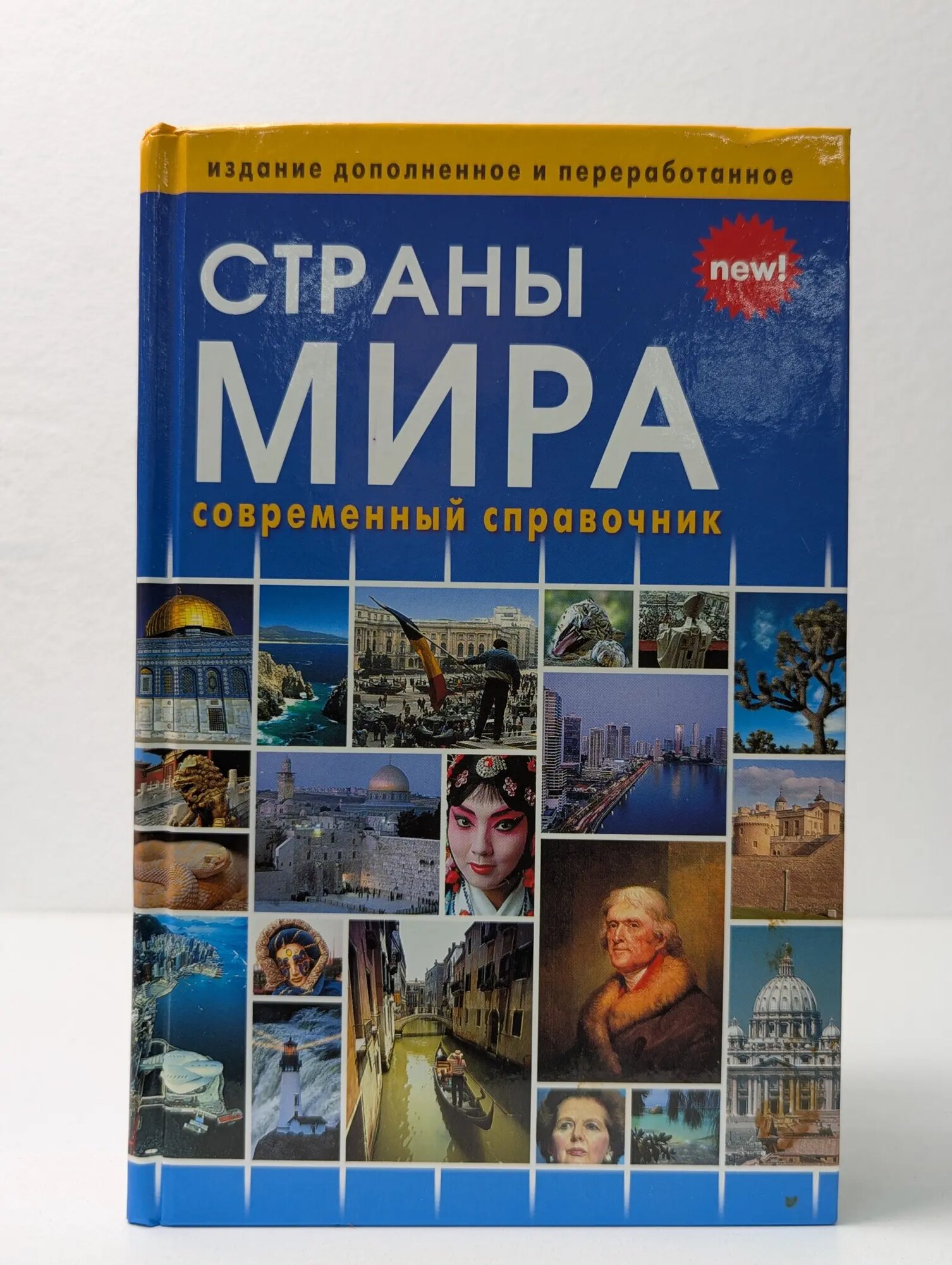 Страны мира. Современный справочник Горячкина Т. В, Ярич И. Г. 2024