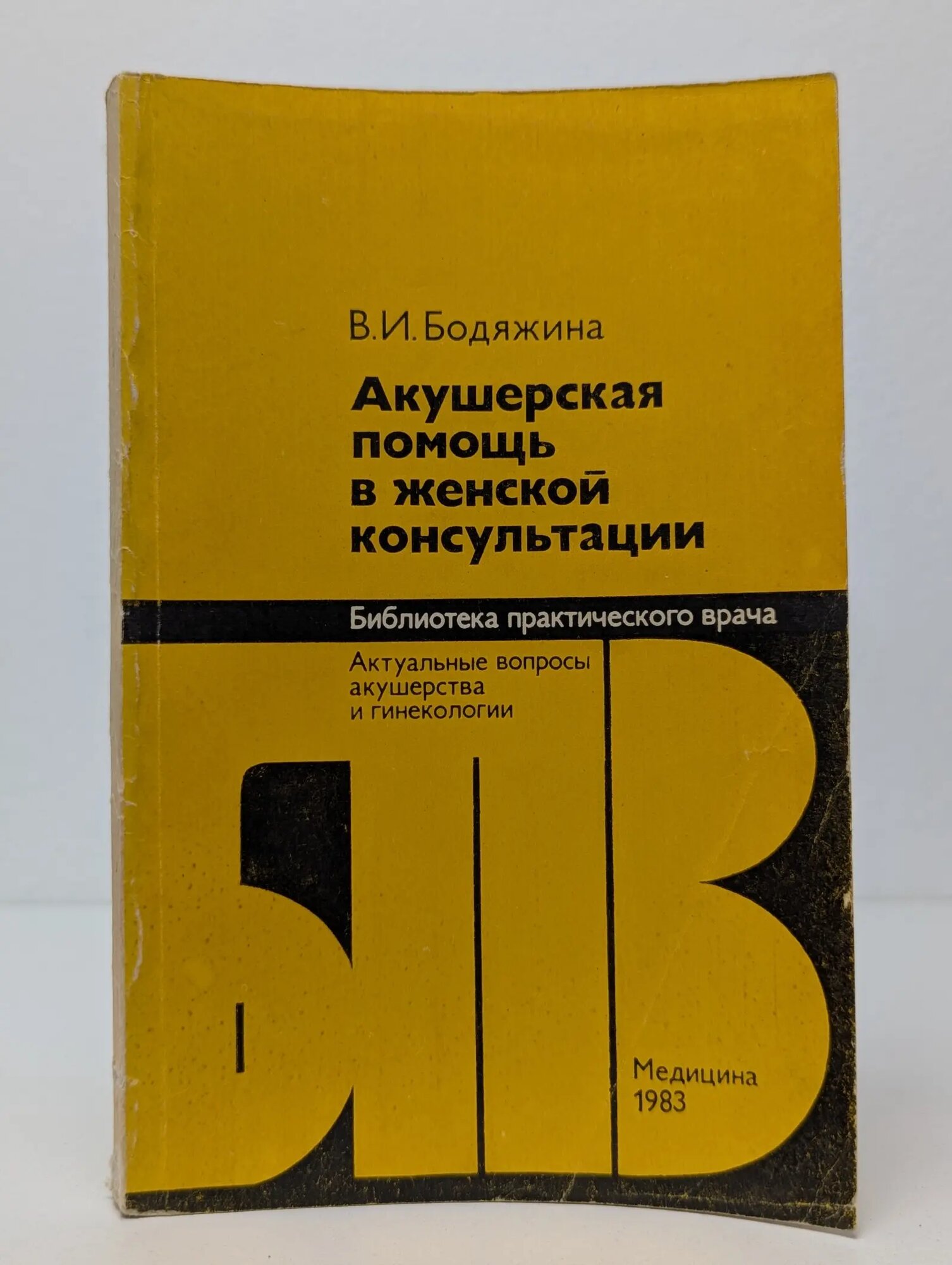 Библиотека практического врача. Актуальные вопросы акушерства и гинекологии. Акушерская помощь в женской консультации Бодяжина Вера Ильинична 1983