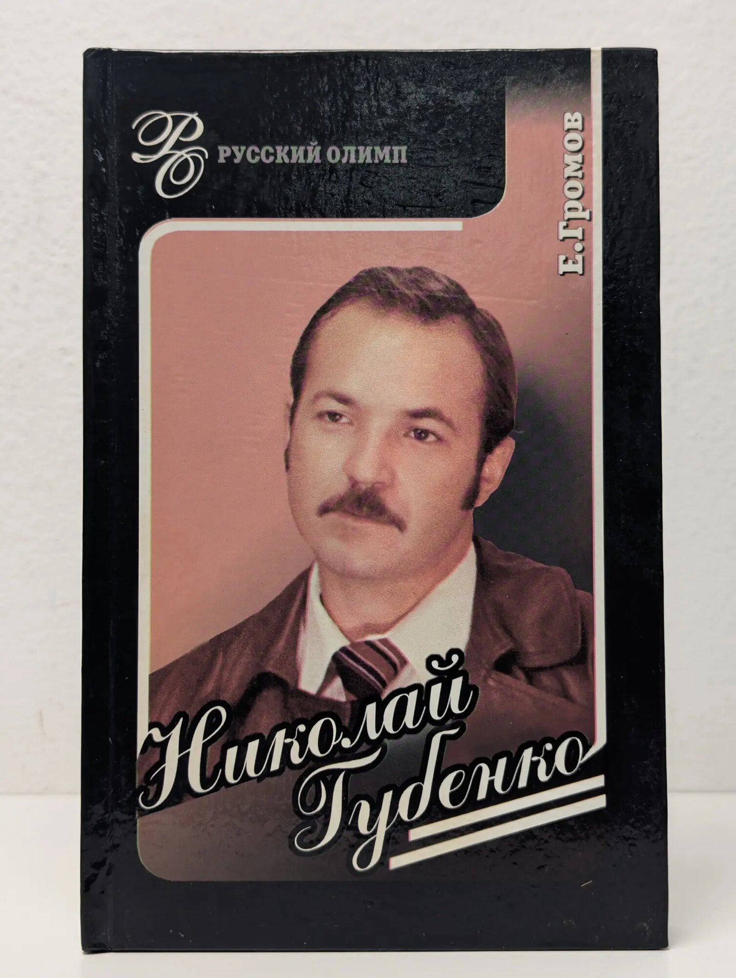 Русский Олимп. Николай Губенко. Режиссер и актер Громов Евгений Сергеевич 2002