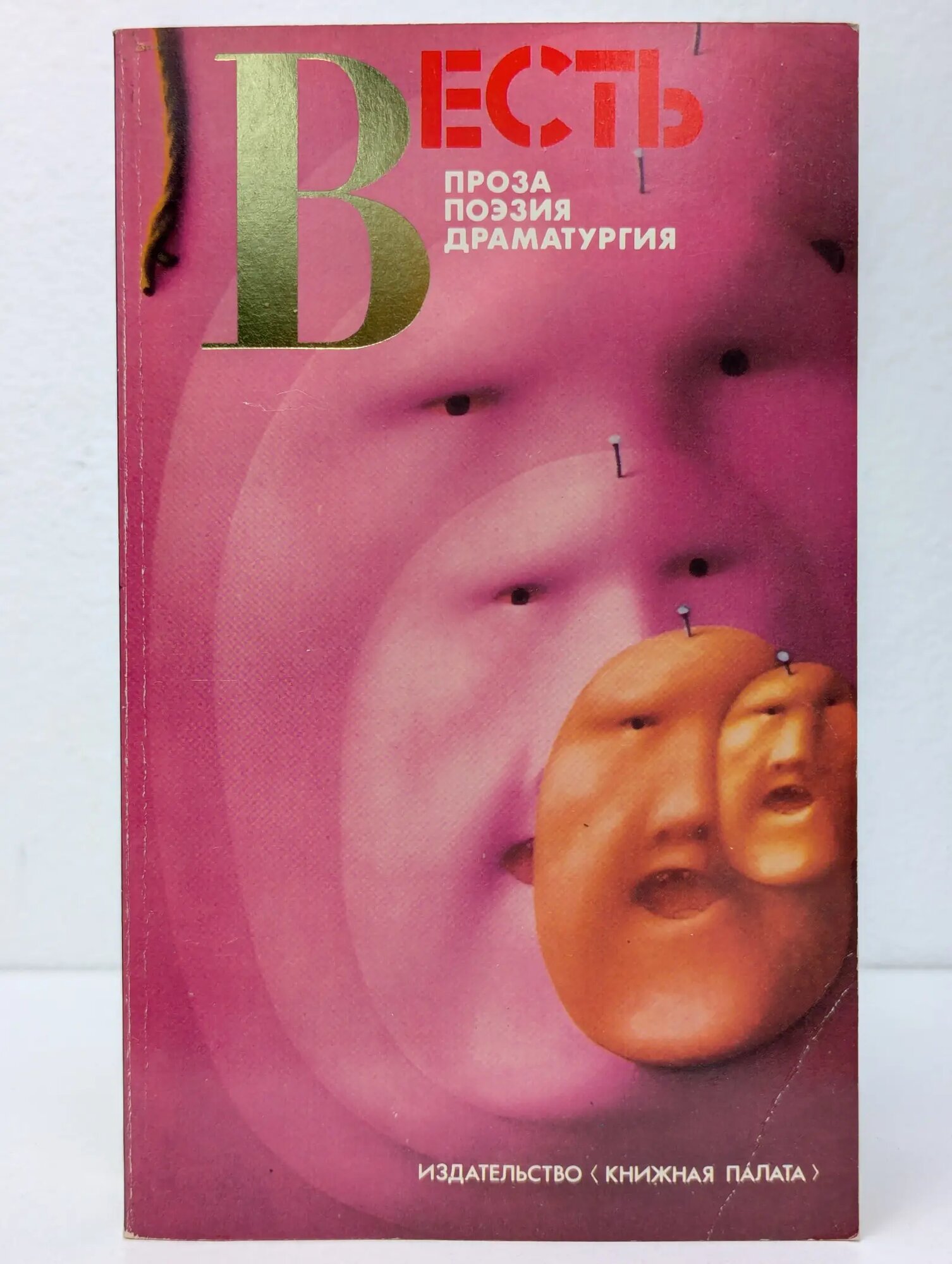 Весть. Проза, поэзия, драматургия Сборник 1989