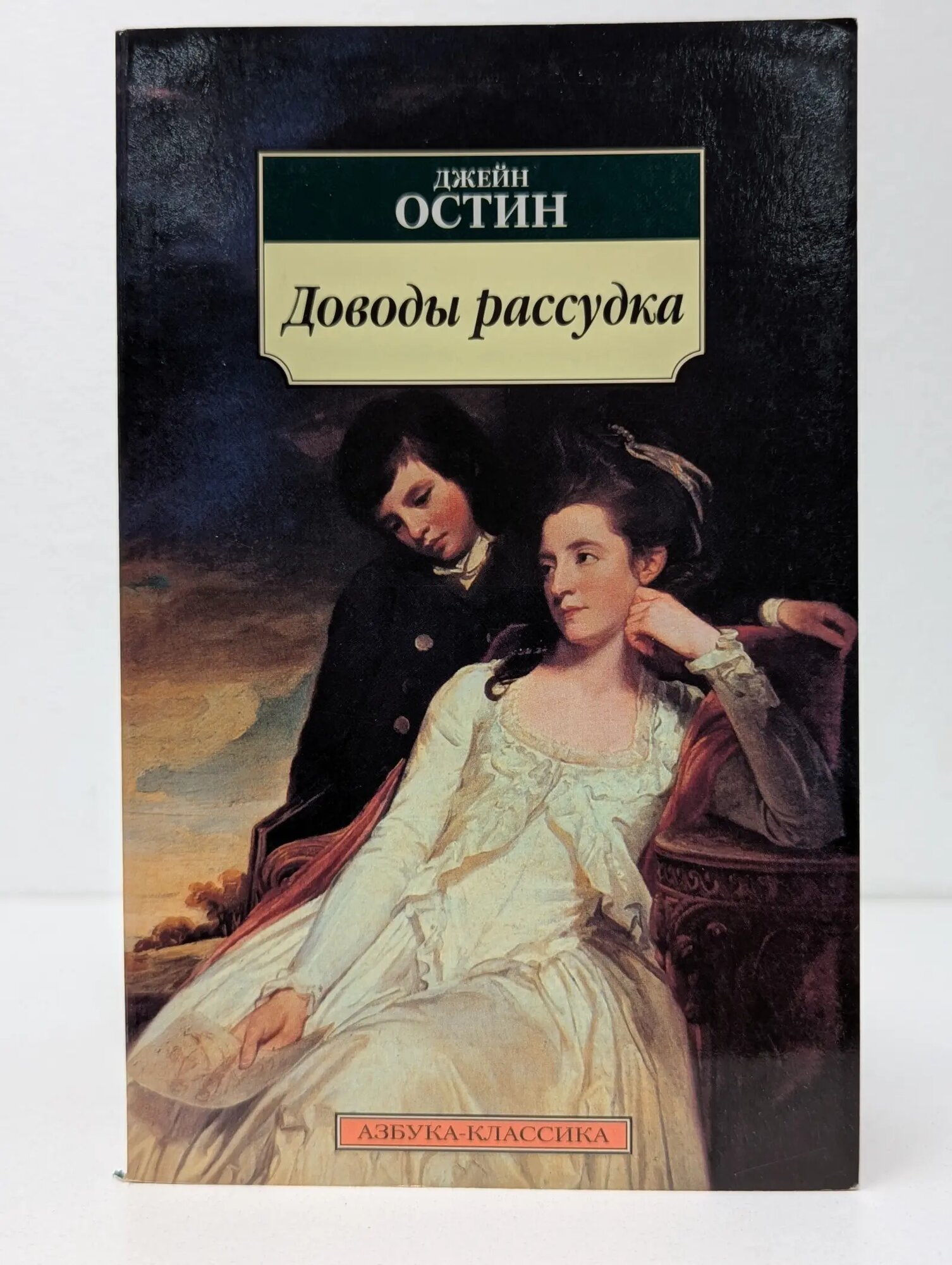 Доводы рассудка Остин Джейн 2019