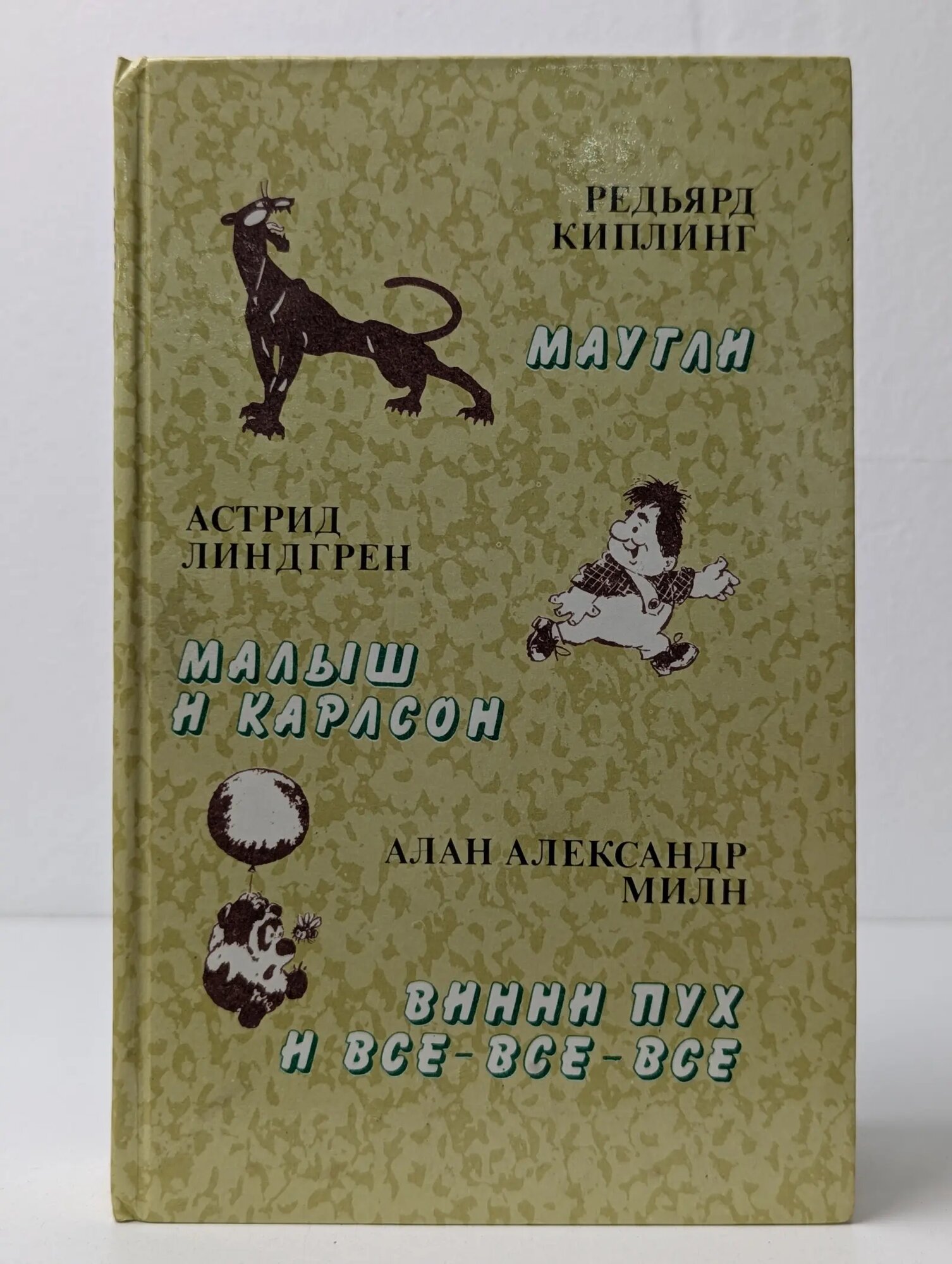 Маугли. Малыш и Карлсон. Винни-Пух и все-все-все Линдгрен Астрид, Милн Алан Александр, Киплинг Редьярд Джозеф 1985