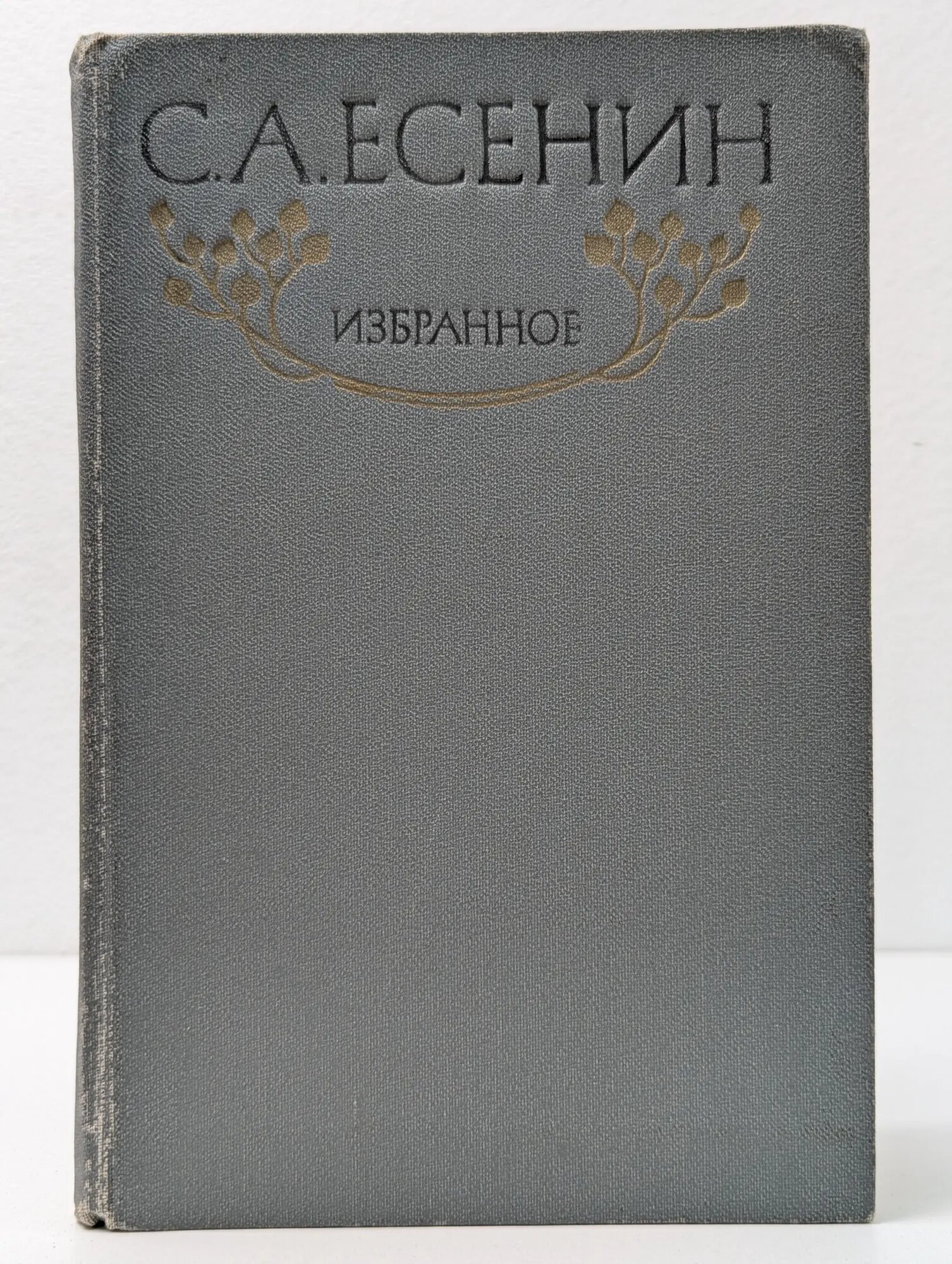 Сергей Есенин. Избранное Есенин Сергей Александрович 1986