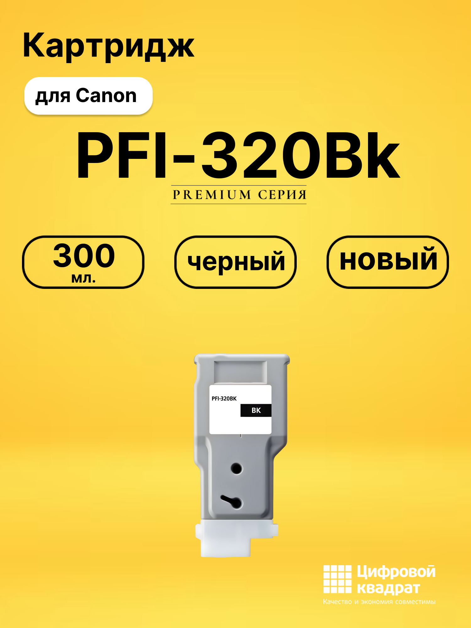 Картридж PFI-320Bk для принтеров Canon iPF TM-200, iPF TM-205, iPF TM-300, iPF TM-305 черный