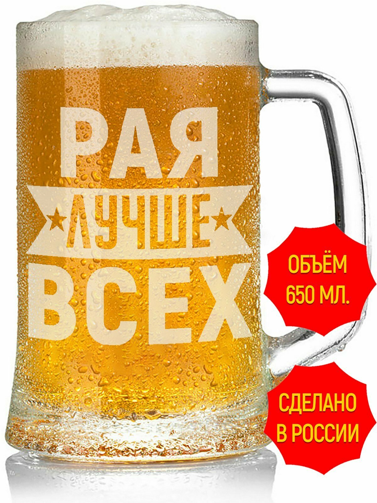 Кружка для пива Рая лучше всех - 650 мл, высота 15 см. 1 шт.