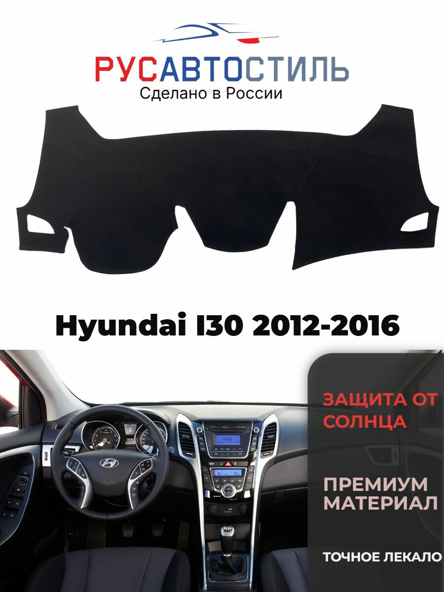 Накидка на панель из алькантары на Hyundai I30 2012-2016