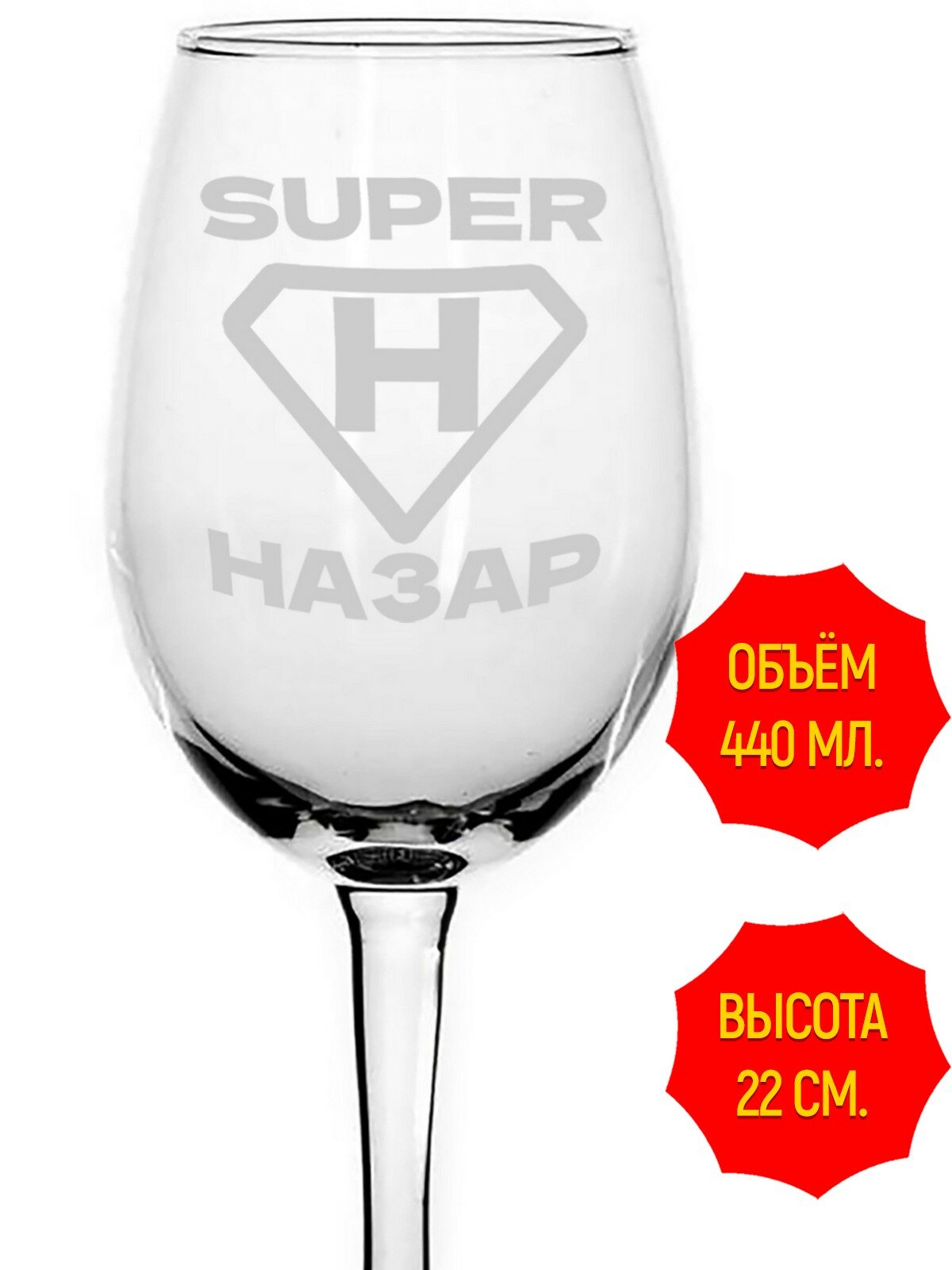 Бокал стеклянный с гравировкой супер Назар - 440 мл, высота 21 см.