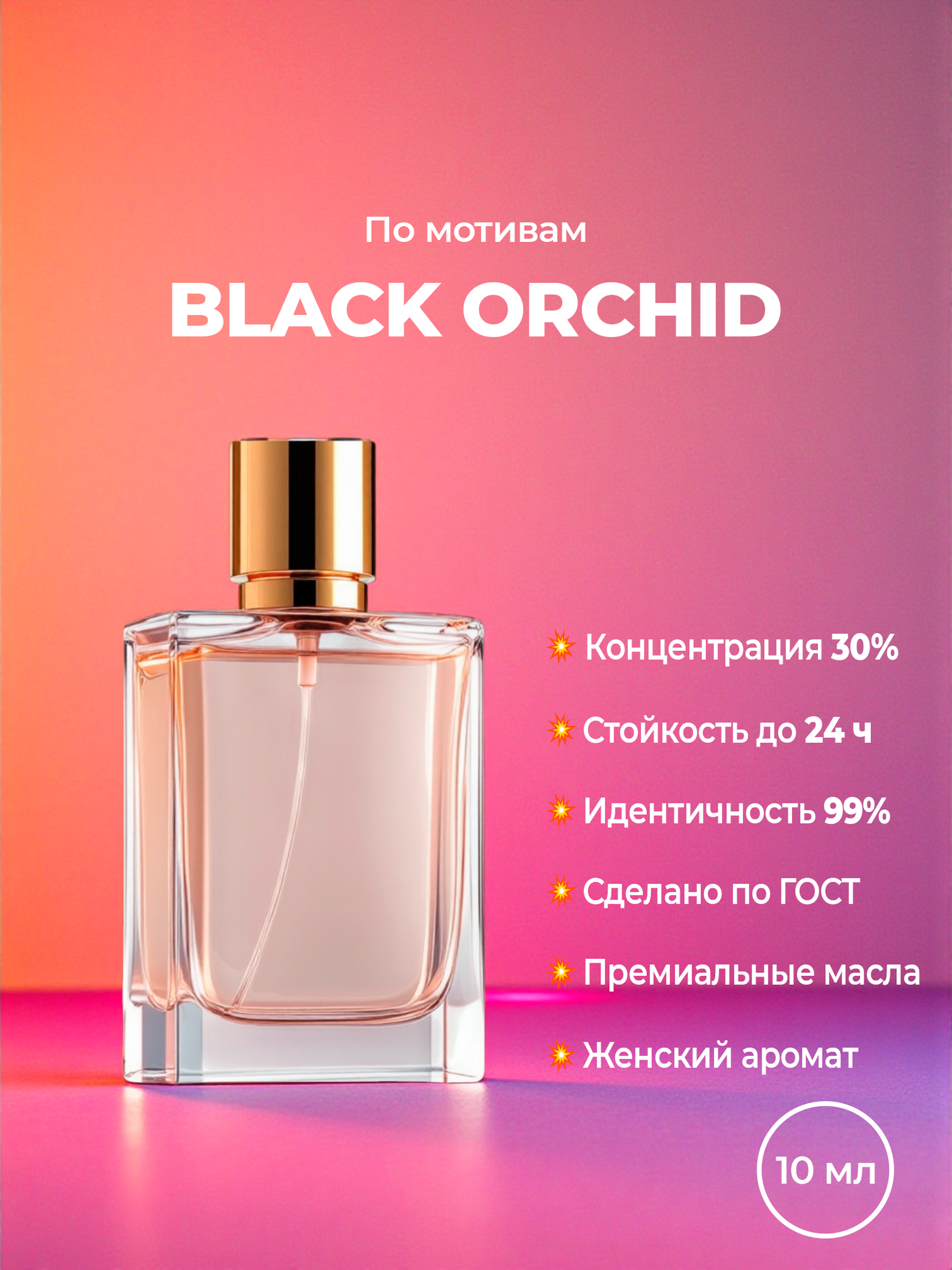 Духи женские 10 мл по мотиву Black Orchid Tom Ford (Блэк Орхид). Восточно-цветочный пряный нишевый стойкий аромат