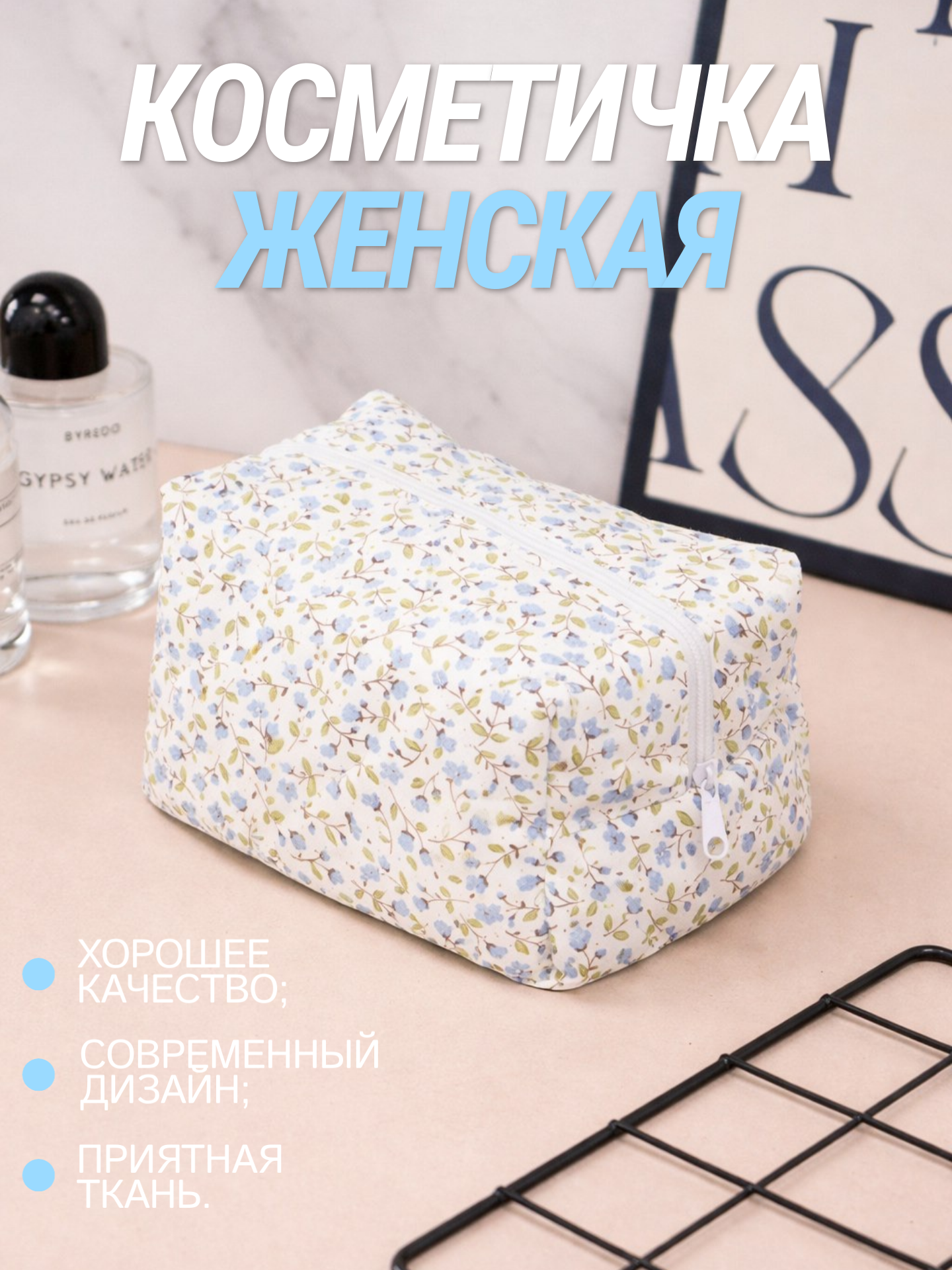 Косметичка