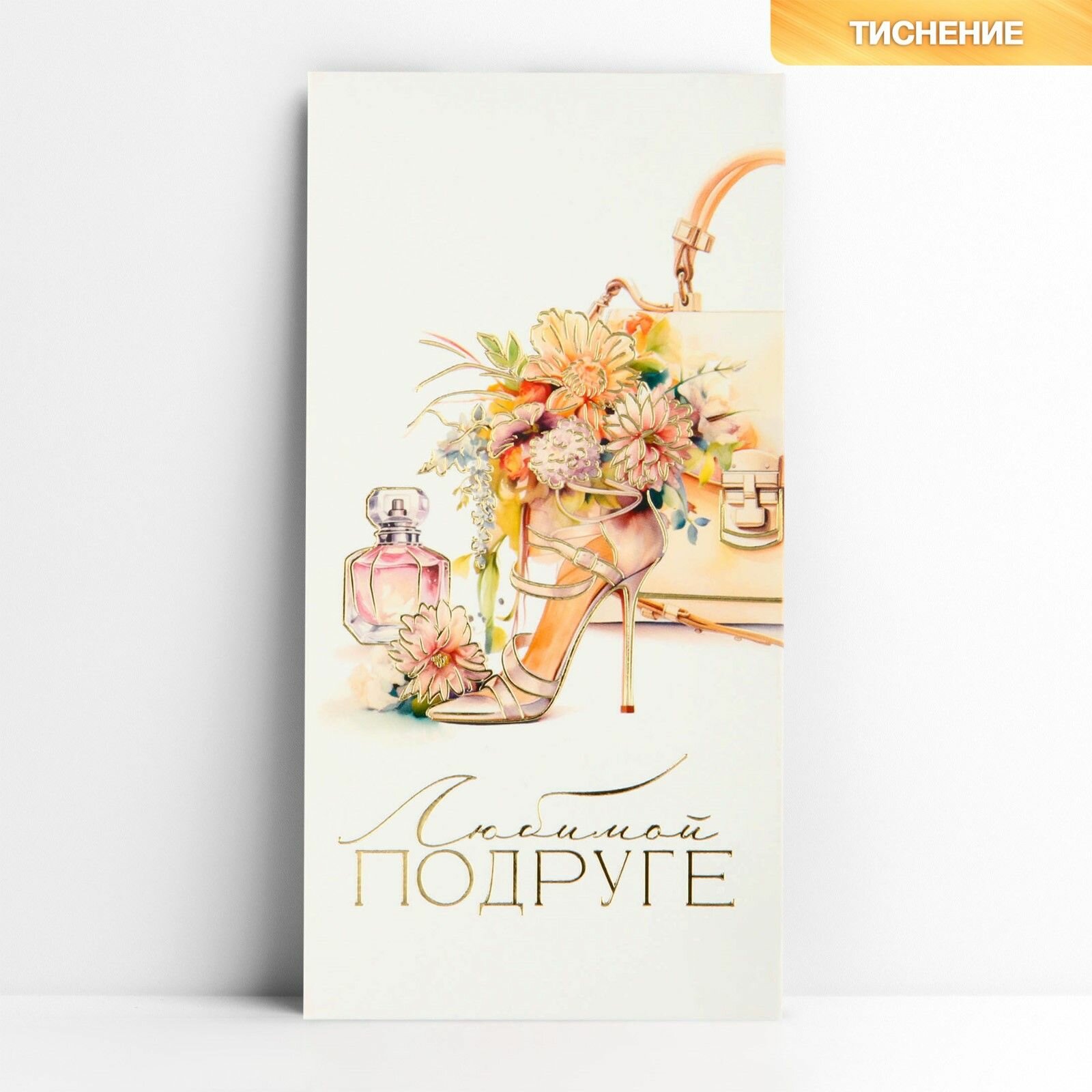 Набор конвертов для денег 10 шт. в наборе Любимой подруге , тиснение, 16.5х8 см