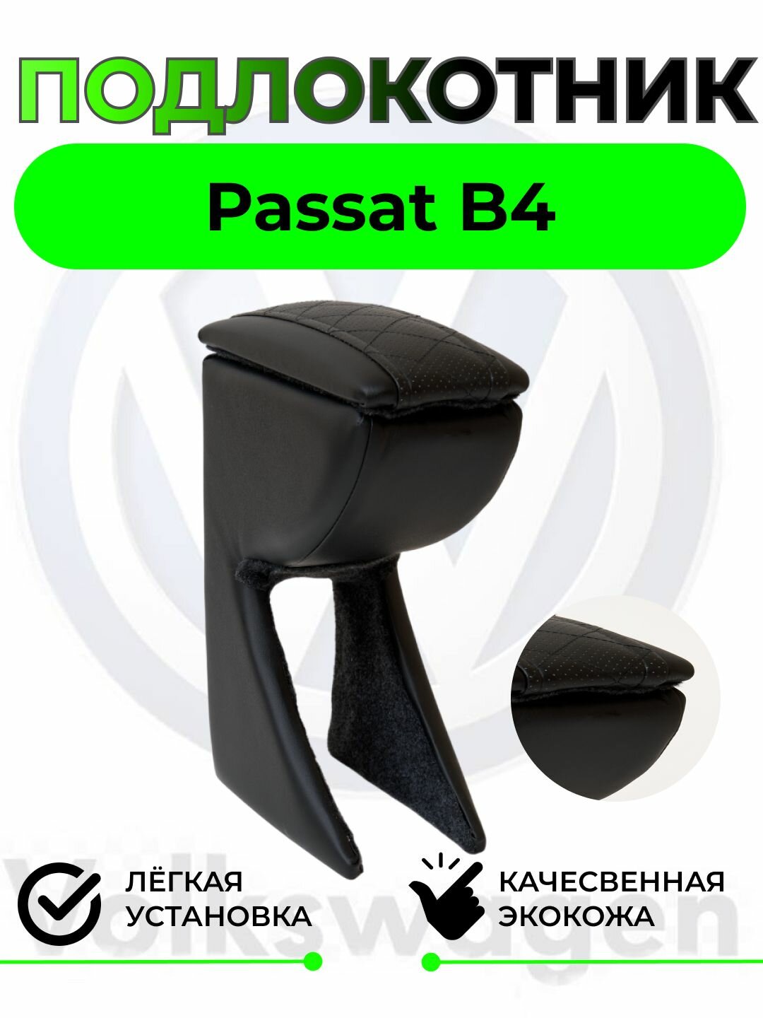 Подлокотник на VW PASSAT B4 / Пассат Б4