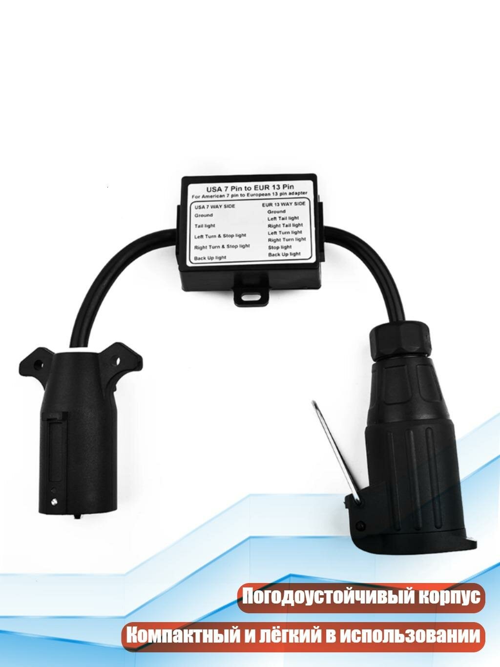 Адаптер 7-пин — 13-пин для прицепа
