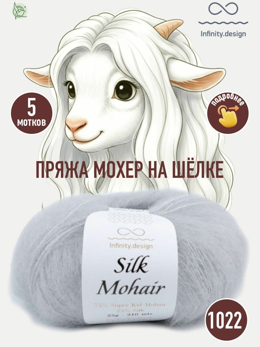 Пряжа для вязания Infinity Design Silk Mohair (1022 Cloud Gray) 5 мотков по 25 г/210 м, 75% Супер кид мохер, 25% шёлк