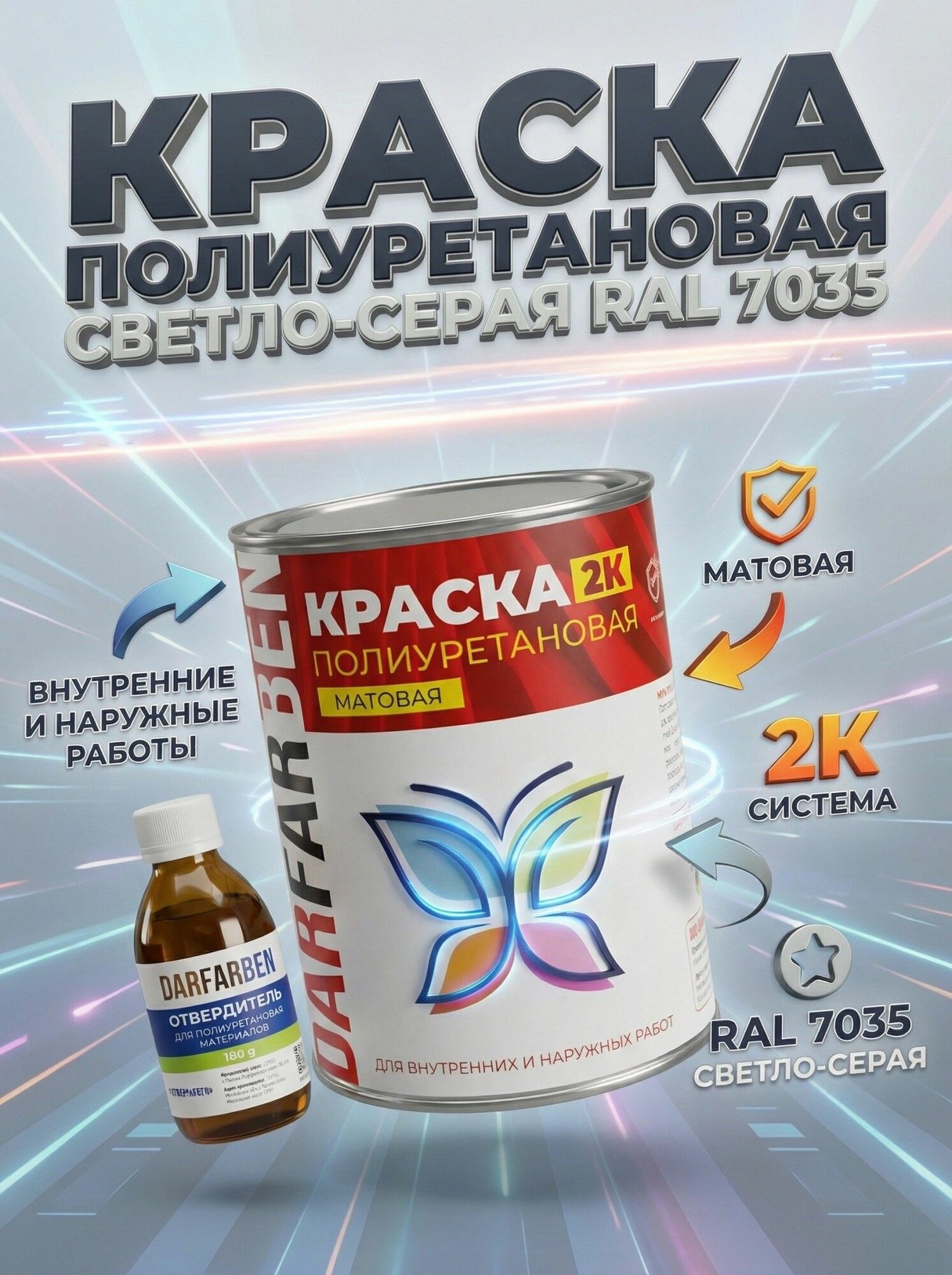 Полиуретановая краска по металлу, дереву, бетону матовая 1 кг светло-серая DARFARBEN