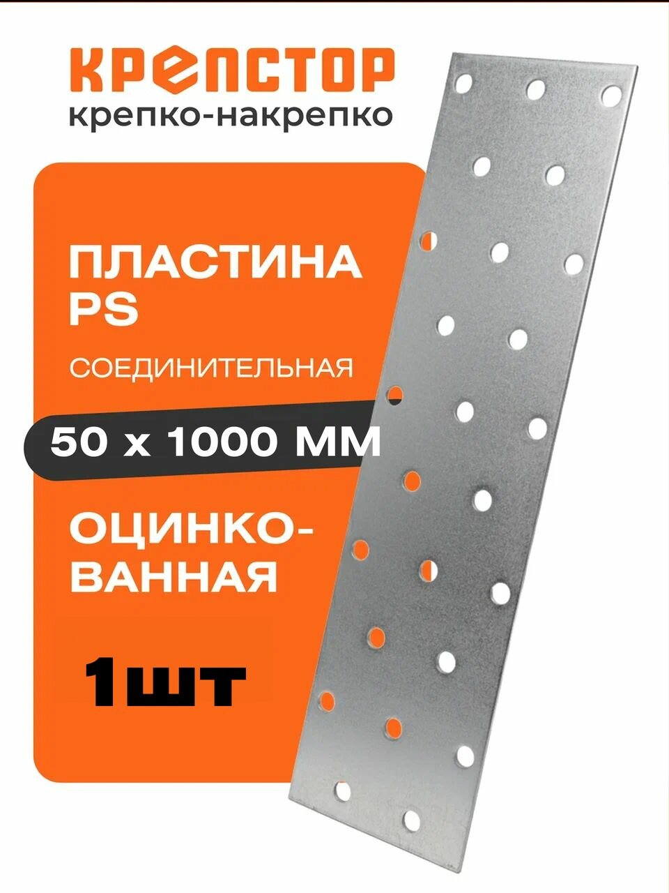 Пластина соединительная PS 50x1000мм перфорированная оцинкованная Крепстор 1шт.