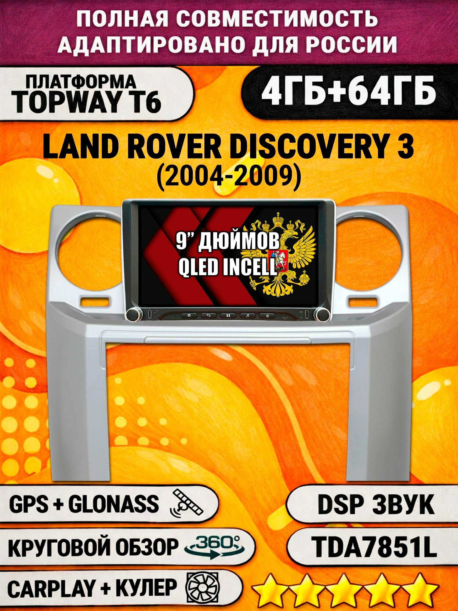 Штатная магнитола Андроид 9 для LAND ROVER DISCOVERY 3 (2004 - 2009), 4/64гб, DSP, 360 обзор, беспроводной CarPlay и Android Auto, GPS и ГЛОНАСС
