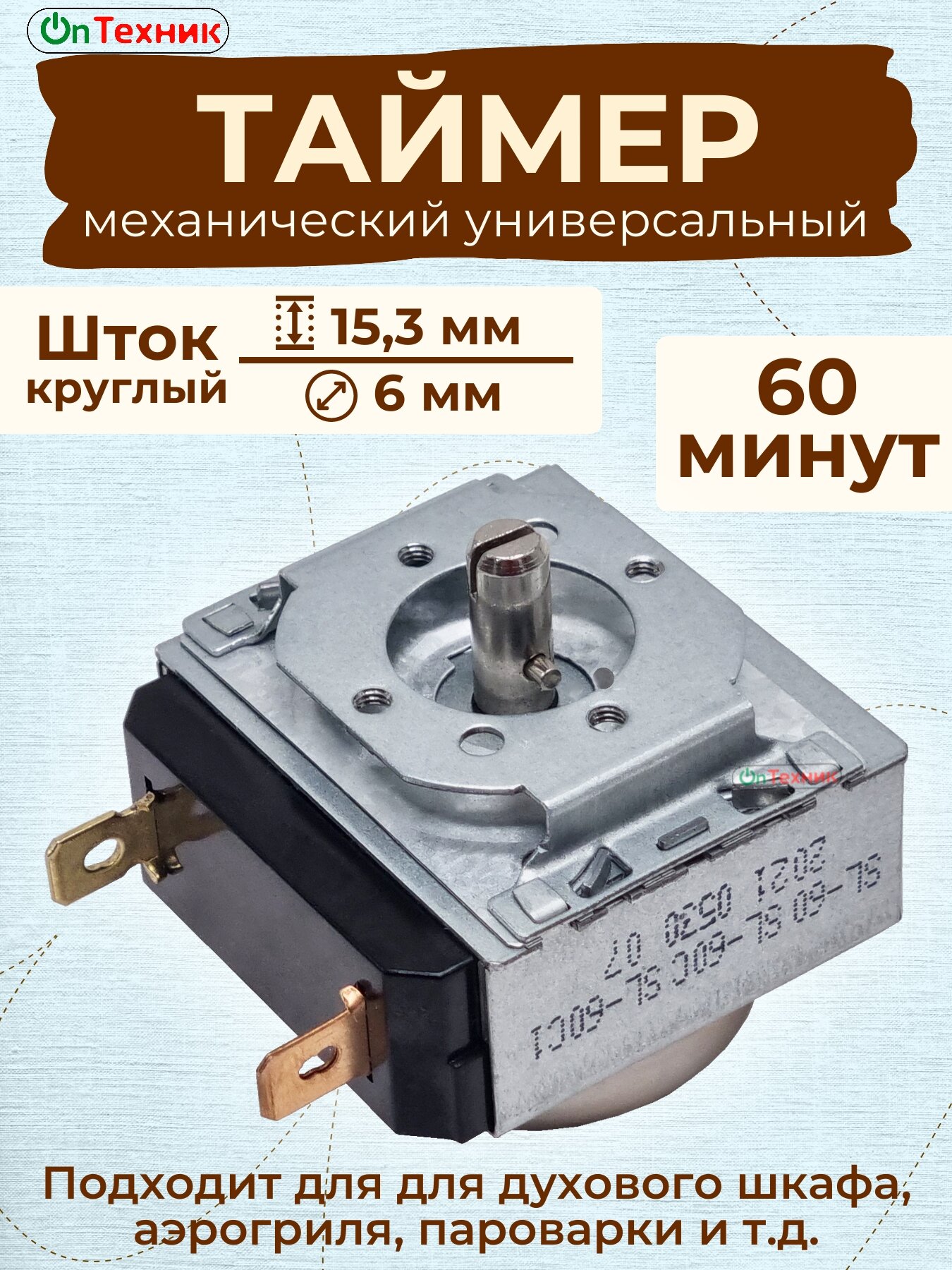Механический таймер 60 минут универсальный DKJ/1-60 E185572 для духового шкафа, аэрогриля, пароварки и т. д.