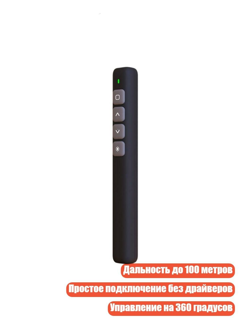 Беспроводной презентер для ноутбука и проектора, дальность 100 м, Черный