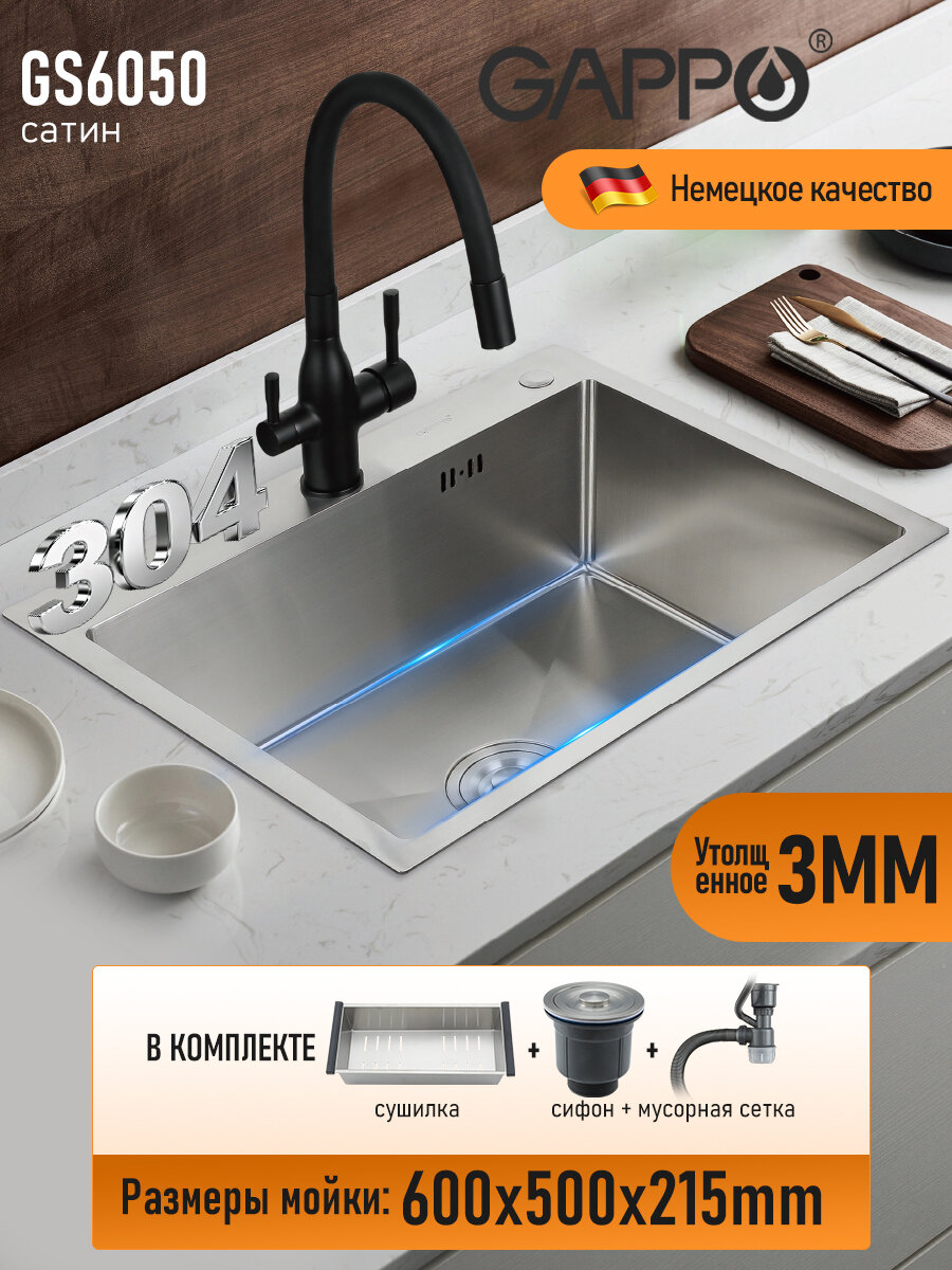 GAPPO(0.8мм Кухонная мойка с коландером. Сатин/ 600x500x215mm)GS6050