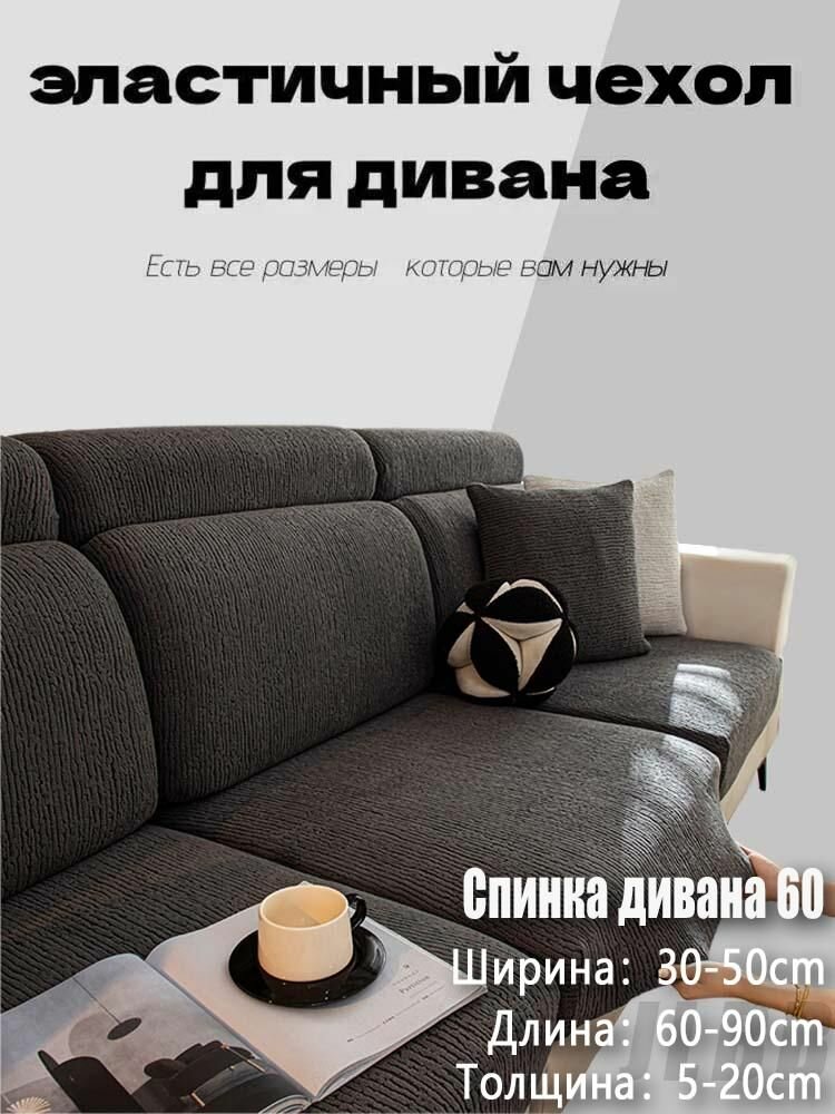 Чехол на диван на резинке, кресел и угловых моделей / на резинке / дивандеки