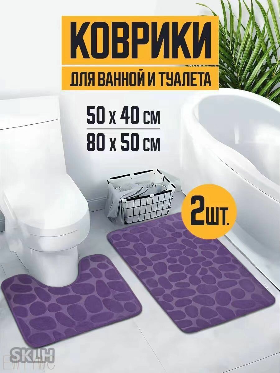Набор ковриков для ванной и туалета противоскользящие