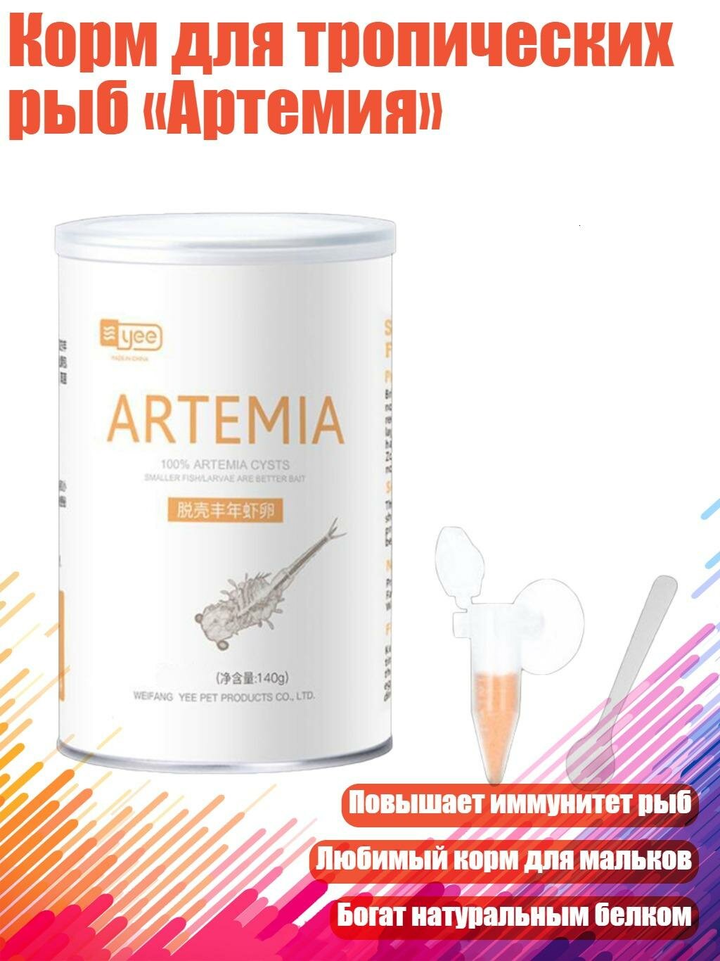Корм для тропических рыб «Артемия», 200