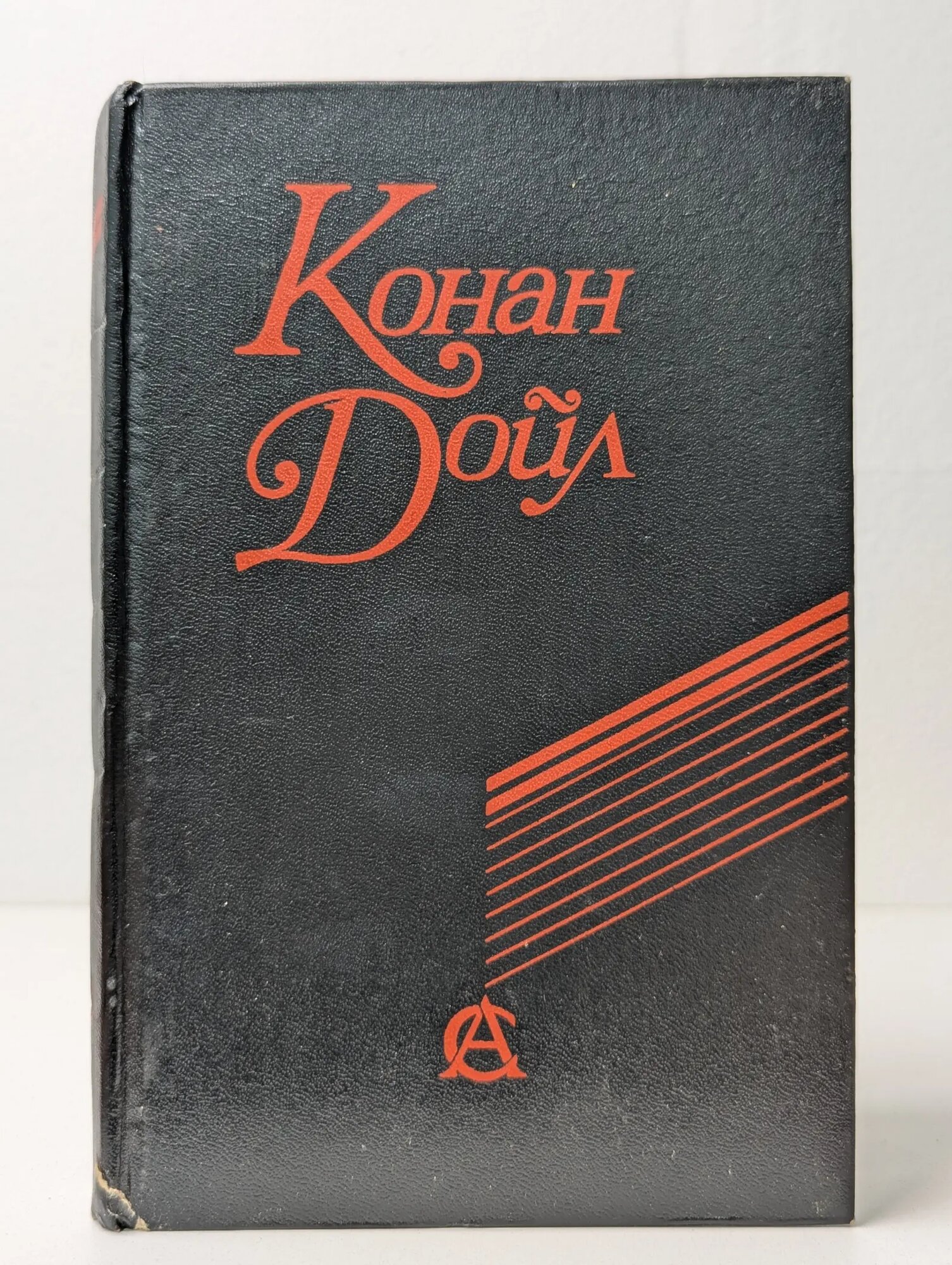 Артур Конан Дойл. Сочинения. Приключения Шерлока Холмса Дойл Артур Конан 1992