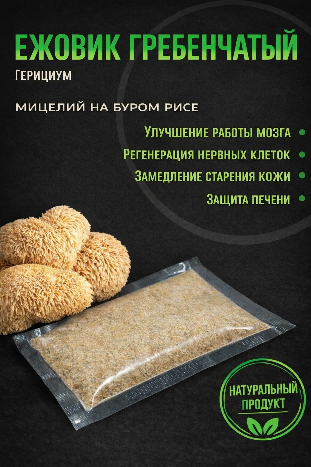 Ежовик гребенчатый (Мицелий)