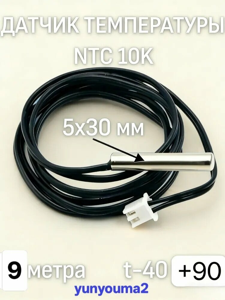 Водонепроницаемый NTC 10K b3950 датчик температуры для теплого пола и т. п. (5х30мм), кабель 9метра.