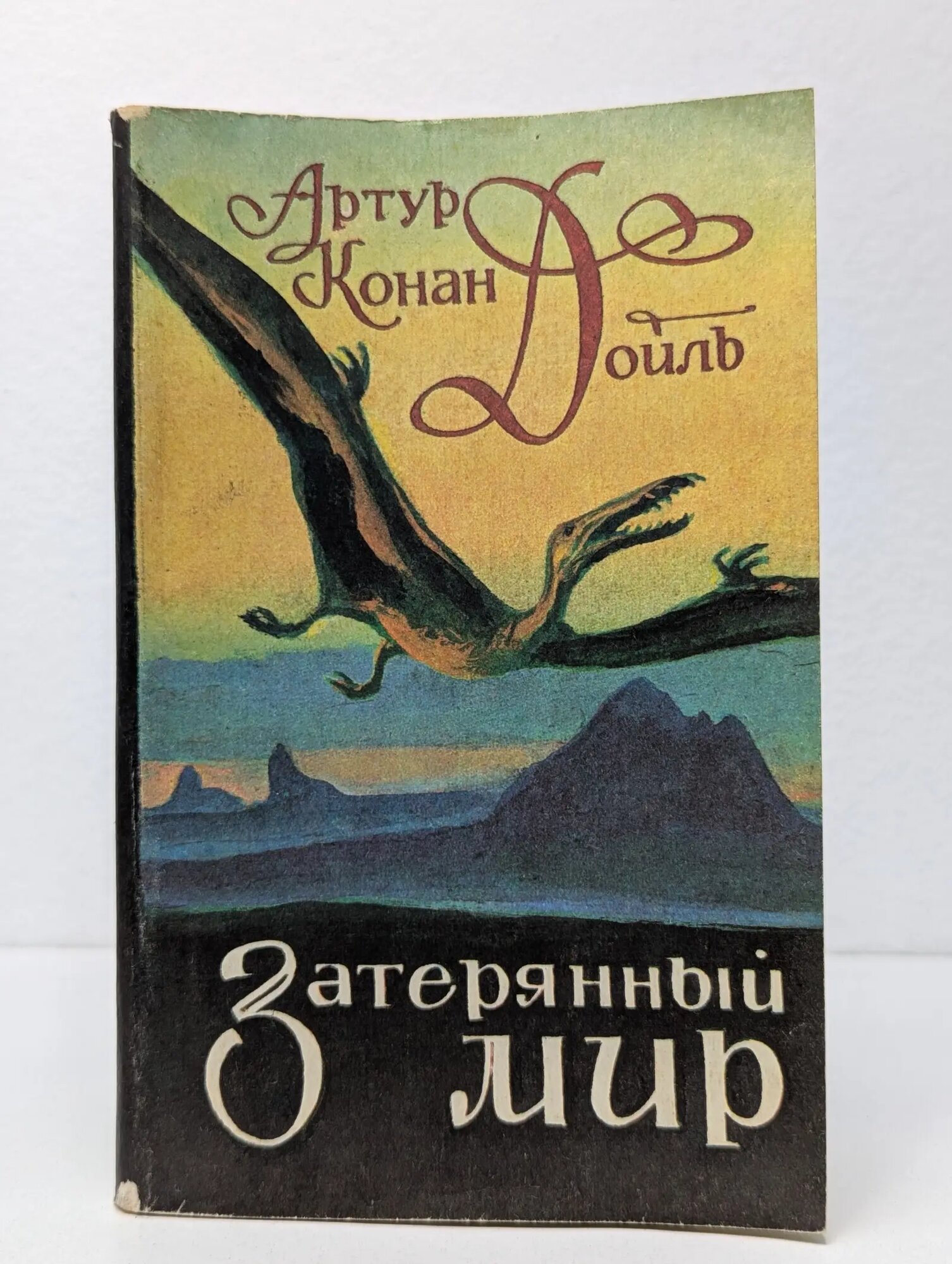 Затерянный мир Дойл Артур Конан 1992