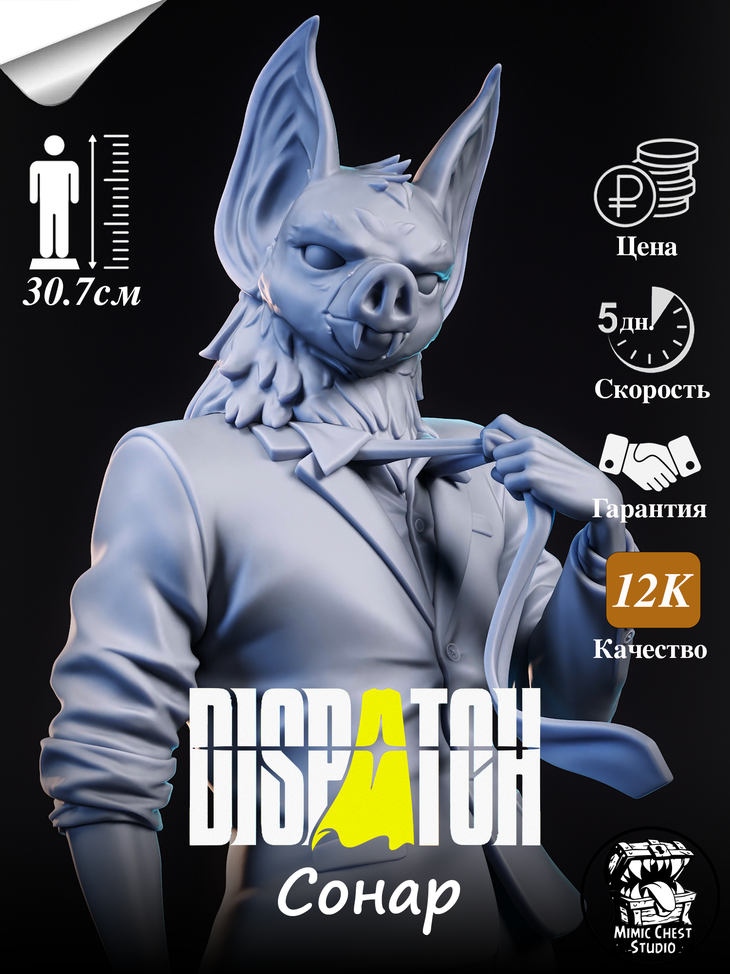 Фигурка Сонар (Sonar) из игры Dispatch, original size