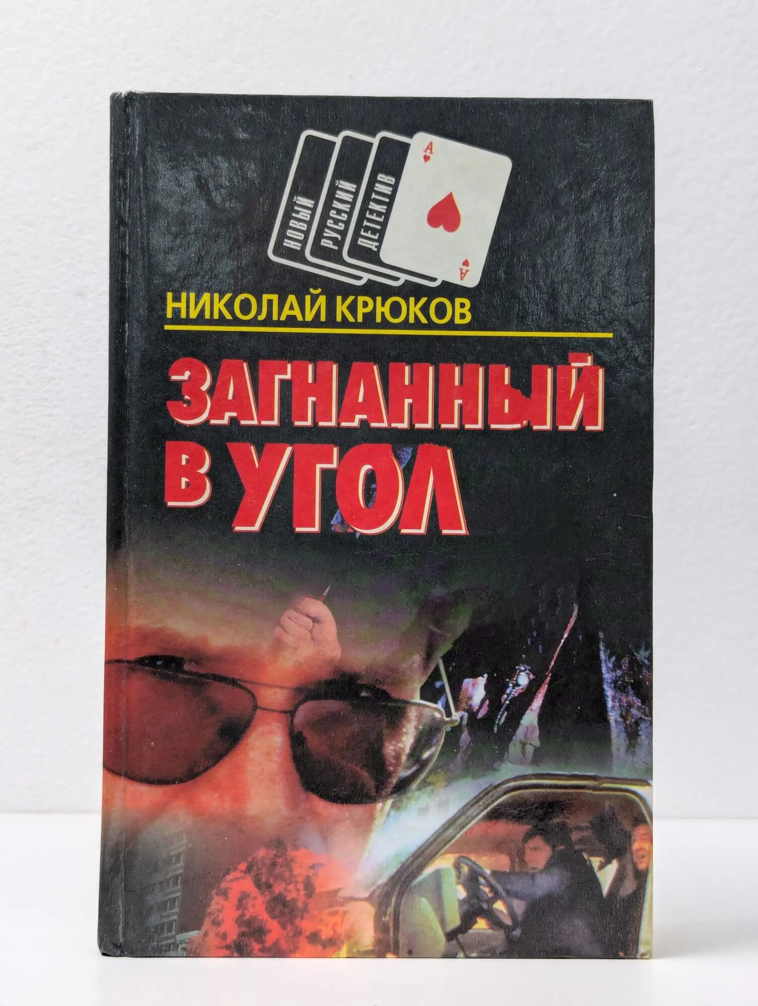 Загнанный в угол Крюков Николай Николаевич 1997