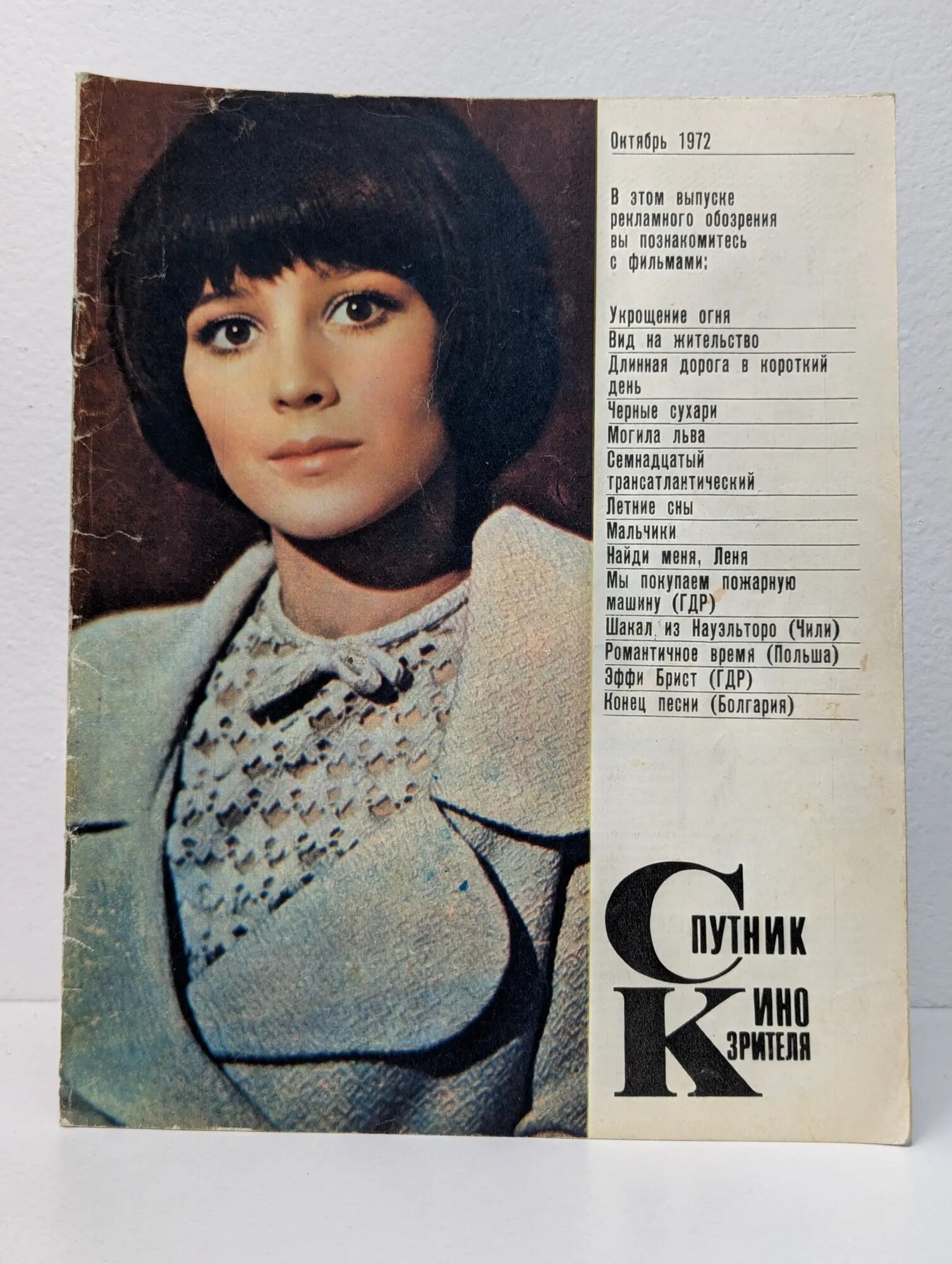 Спутник кинозрителя. Выпуск № 10/1972 1972