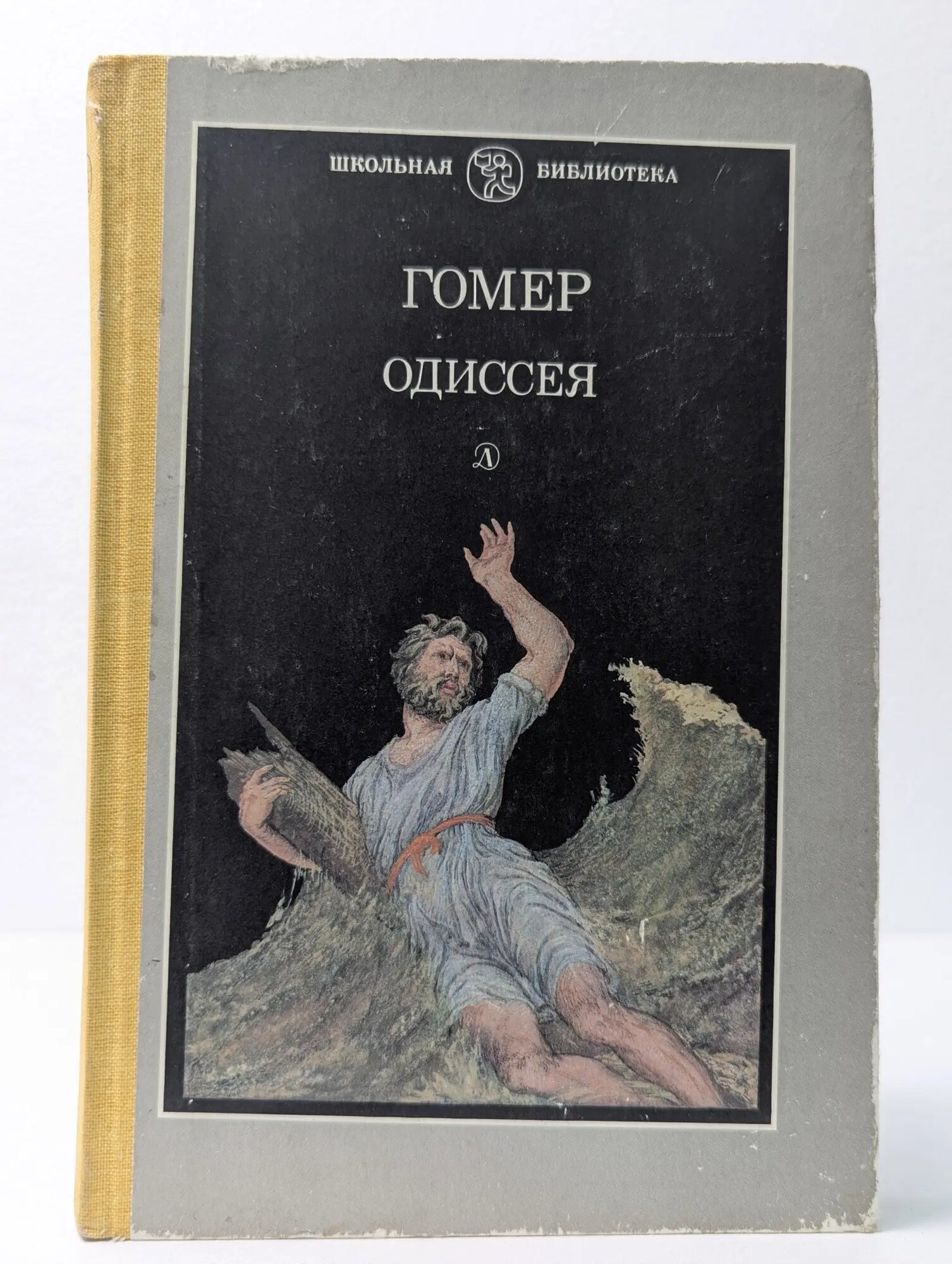 Школьная библиотека. Одиссея Гомер 1987