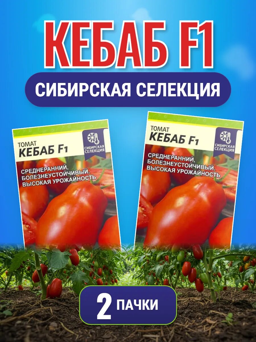 Семена томатов Кебаб F1 для открытого грунта и теплиц, 2 пачки