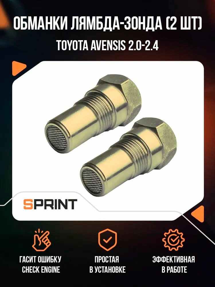 Обманки лямбда-зонда на Toyota Avensis 2,0-2,4, обманка с мини-катализатором евро-4