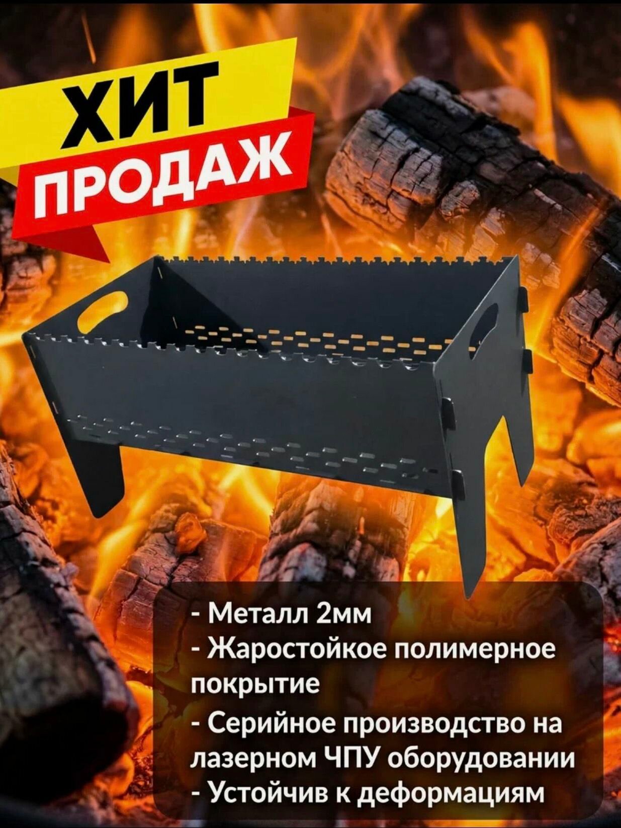 Мангал разборный Стандарт