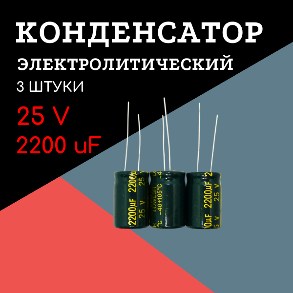 25V, 2200 uF, +-20%, 13*21 мм, алюминиевый электролитический конденсатор (комплект 3 шт)