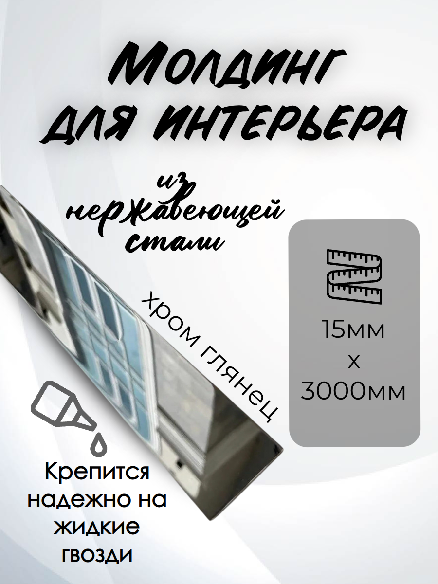 Молдинг для интерьера из нержавеющей стали. Хром глянец. 15мм;3м