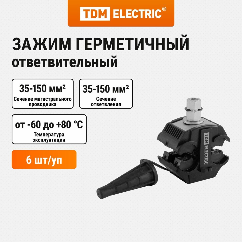 Зажим герметичный ответвительный прокалывающий згоп 35-150/35-150 (Р150, Р4Х-150, SLIW58) TDM