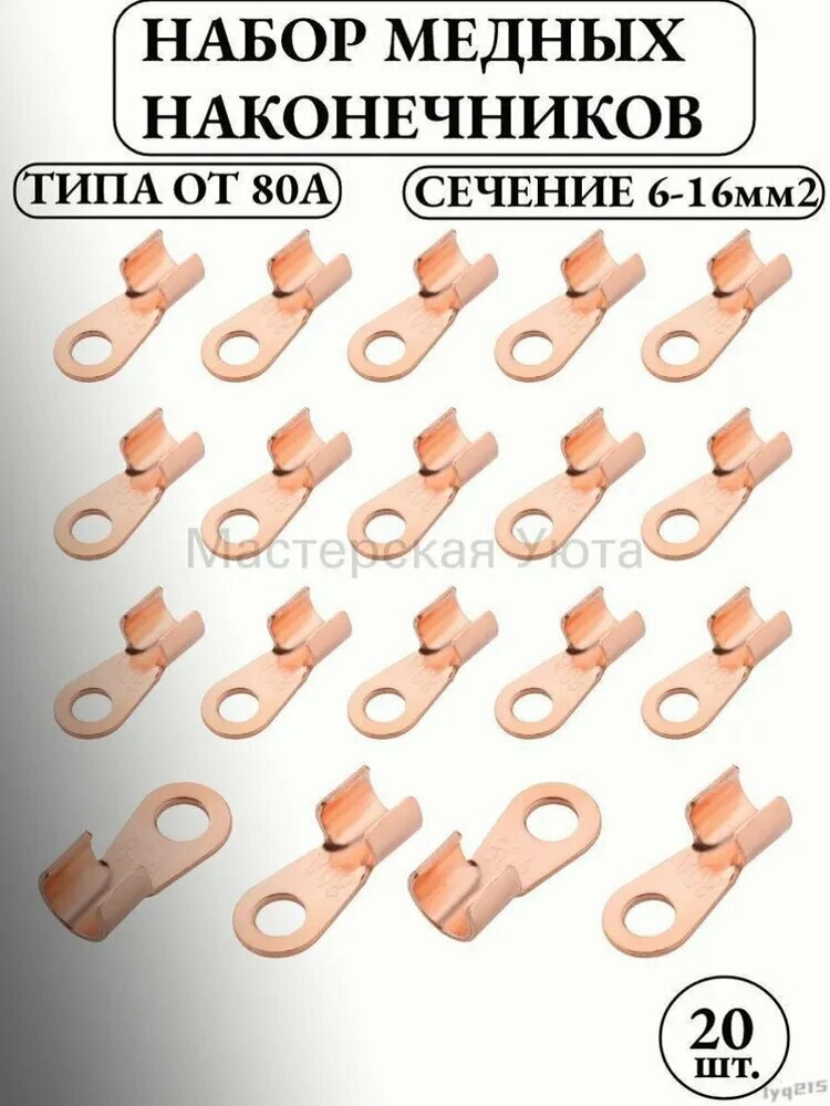 Наконечники кабельные OT-80A медные луженые, 20шт, обжимные кольцевые клеммы под болт 8.2мм для провода 6-16мм , для аккумулятора, солнечных панелей, судов