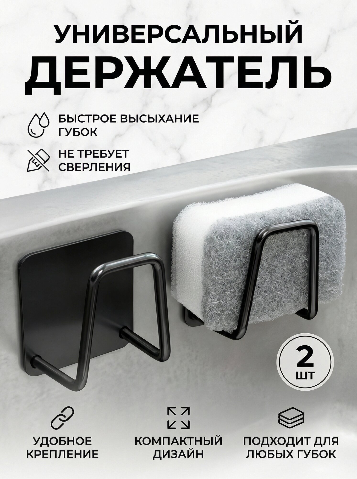 Держатель универсальный самоклеящийся для губки в раковину / Крючок металлический для кухни, ванной, черный, 2шт.