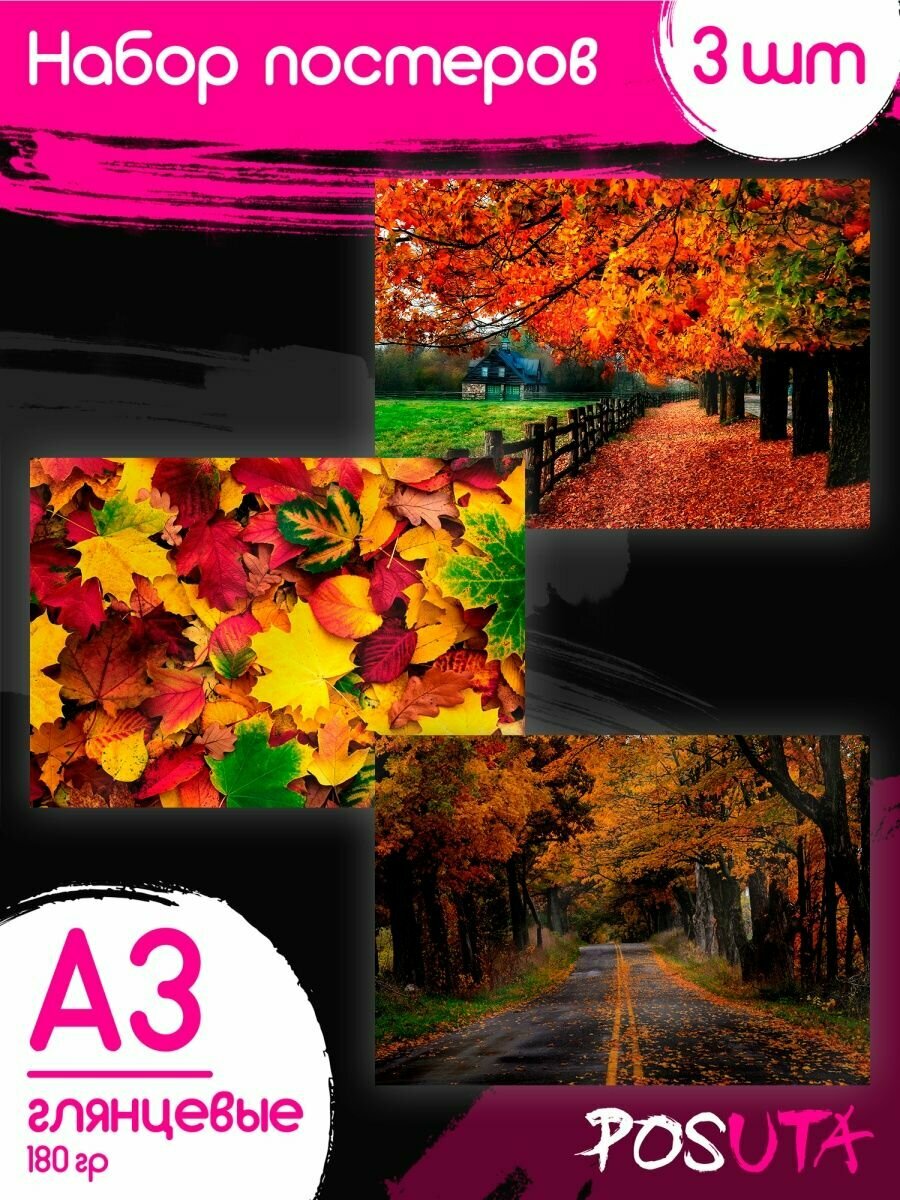 Постеры Времена года Осень постеры Интерьерные