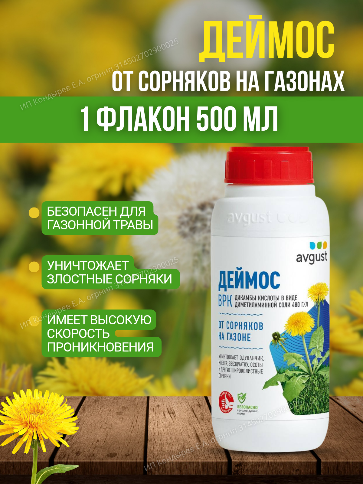 Препарат от сорняков Деймос, 500 мл