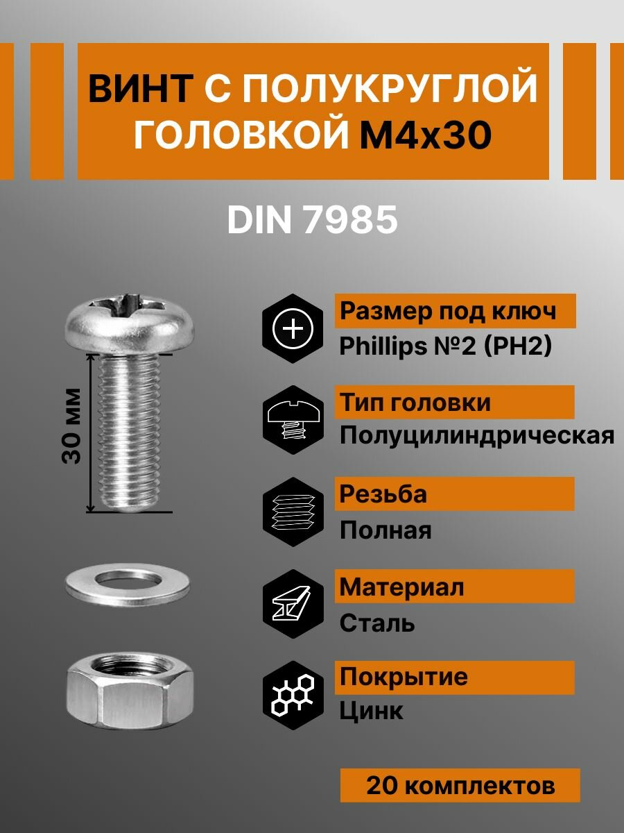 Винт полусфера М4х30 с гайкой и шайбой 20 шт.