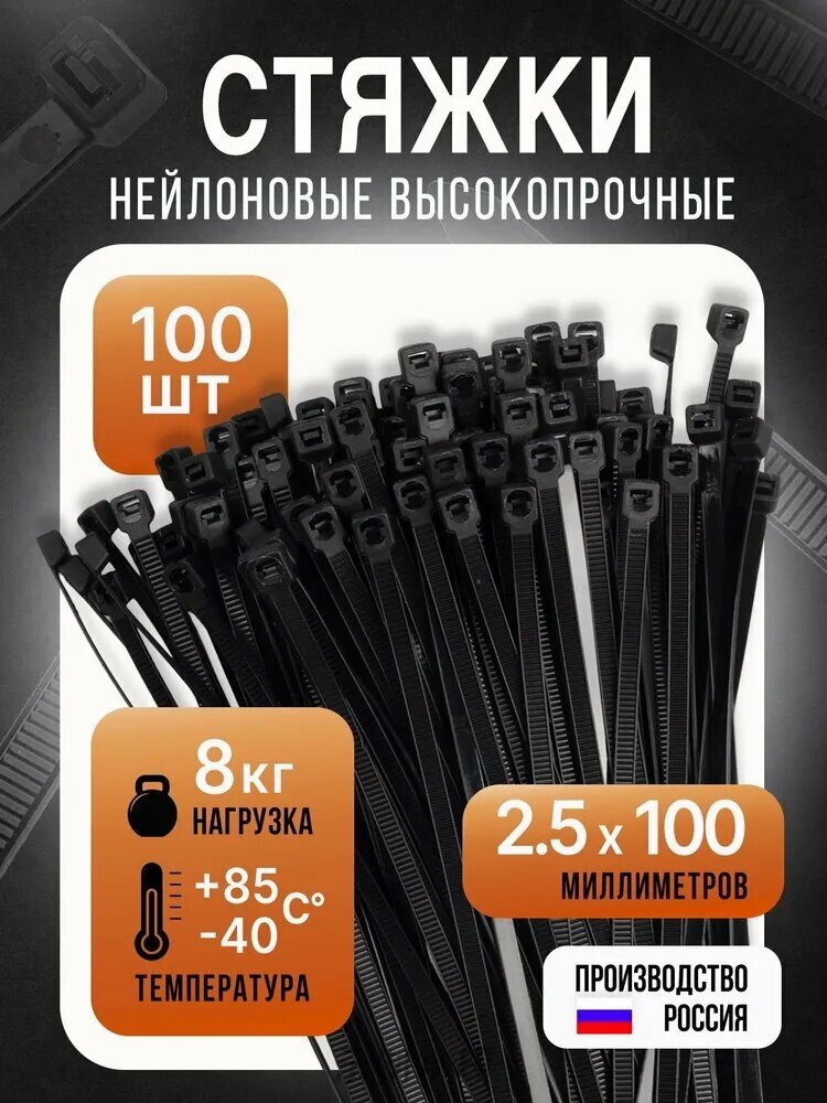Стяжка 2.5мм x 100мм от 1мм до 25мм, 100 шт, Нейлон