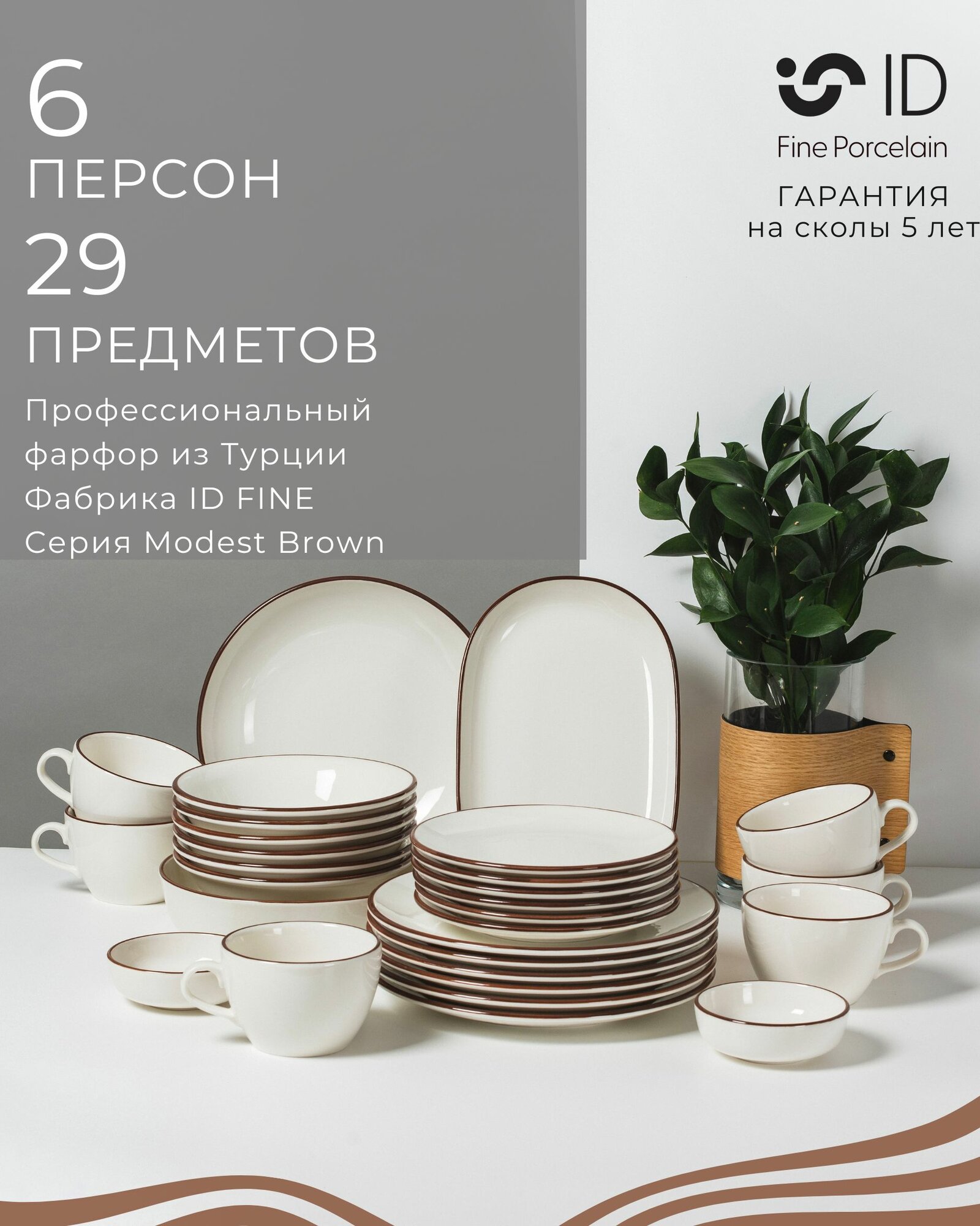 Набор столовой посуды из фарфора ID FINE на 6 персон 29 предметов / серия Modest (коричневая кайма) / Турция