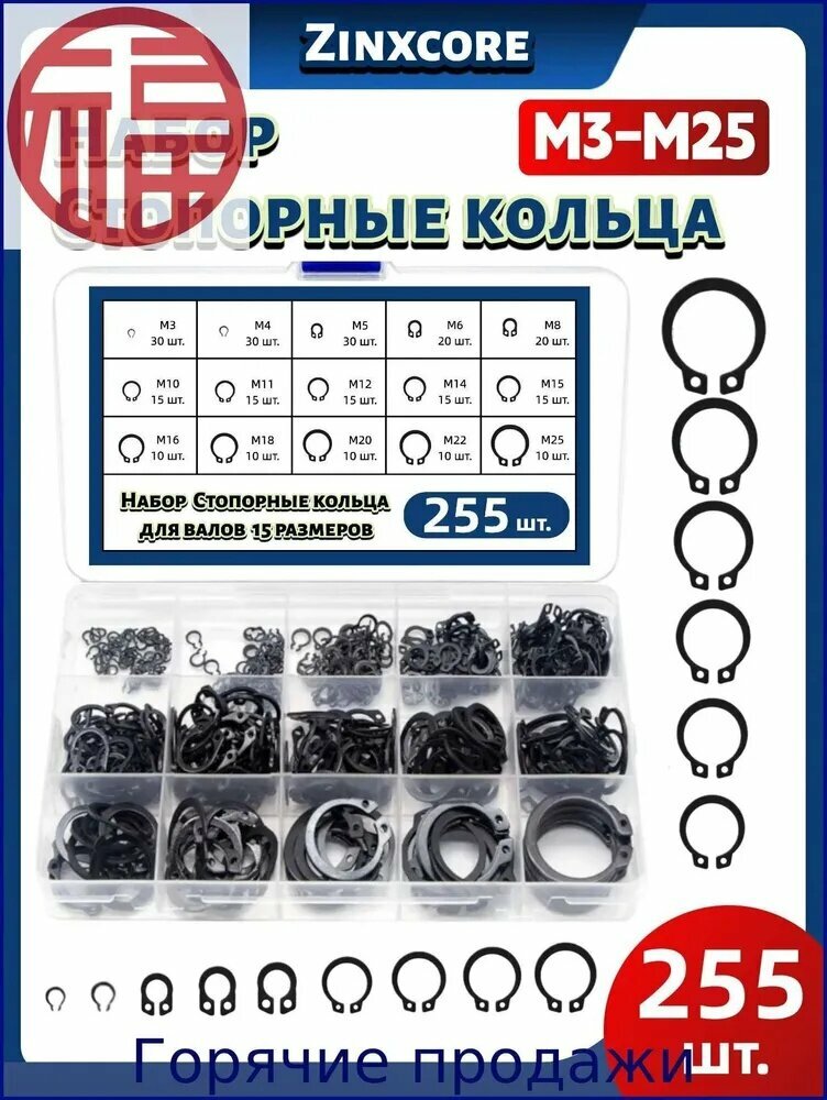 Набор Стопорные кольца наружное для вала, M3-M25, 255 шт.