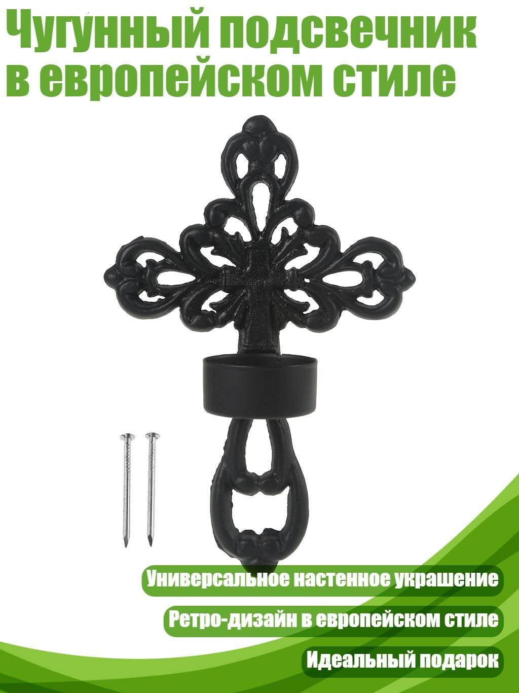 Чугунный подсвечник в европейском стиле, Тип B