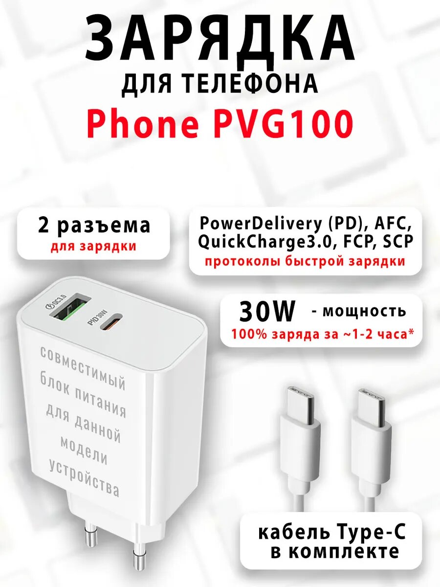 Зарядное устройство для телефона Phone PVG100